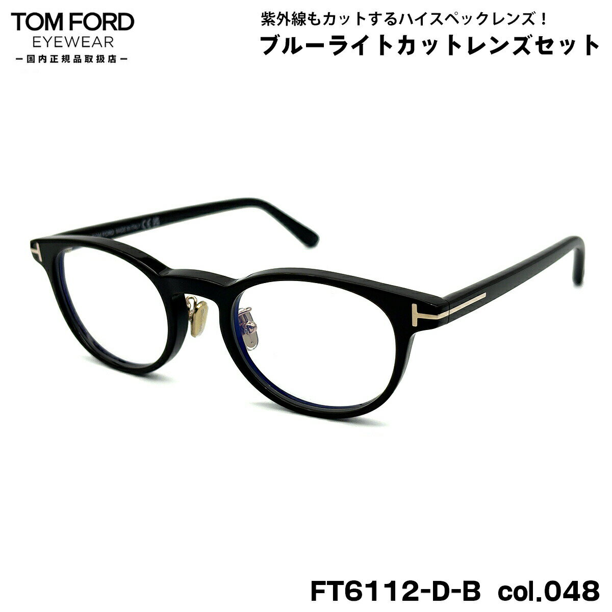 【 度なしブルーライトカットレンズセット 】 ■ ブランド：TOM FORD トムフォード ■ 型番：FT6112DB (TF6112DB) col.048 ■ フレームカラー：ダークブラウン ■ アイコンカラー：ゴールド ■ フレーム材質...