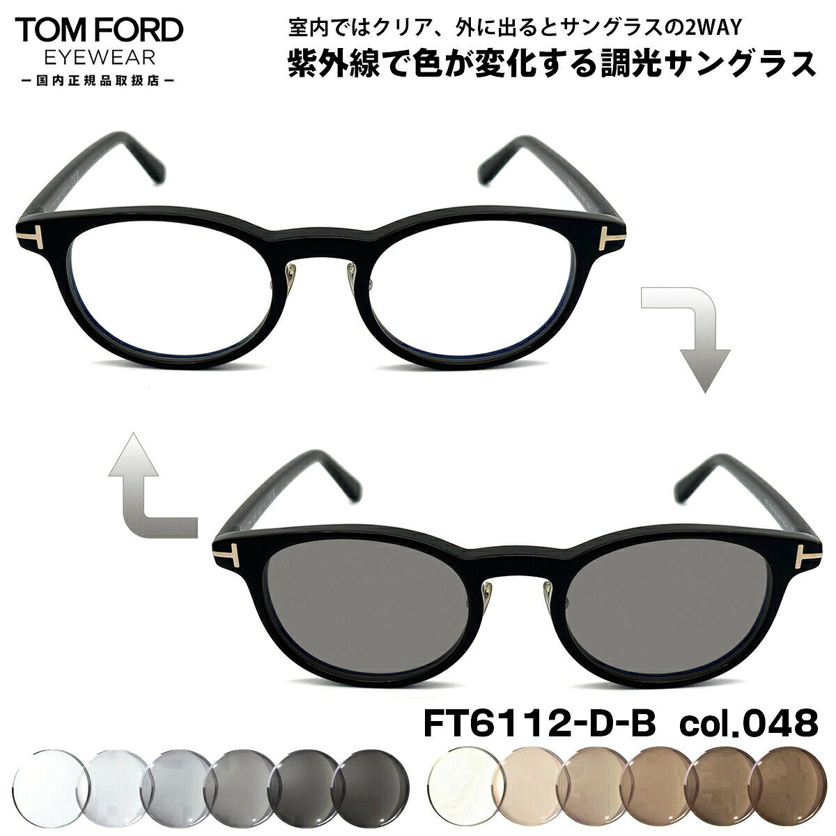 【 紫外線で色が変化する調光レンズセット 】 ■ ブランド：TOM FORD トムフォード ■ 型番：FT6112DB (TF6112DB) col.048 ■ フレームカラー：ダークブラウン ■ アイコンカラー：ゴールド ■ フレーム材質...