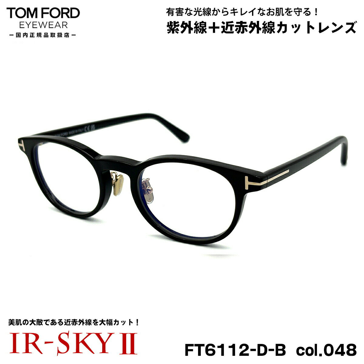 【 有害な光線からキレイなお肌を守る 近赤外線カットレンズ 】 ■ ブランド：TOM FORD トムフォード ■ 型番：FT6112DB (TF6112DB) col.048 ■ フレームカラー：ダークブラウン ■ アイコンカラー：ゴールド...