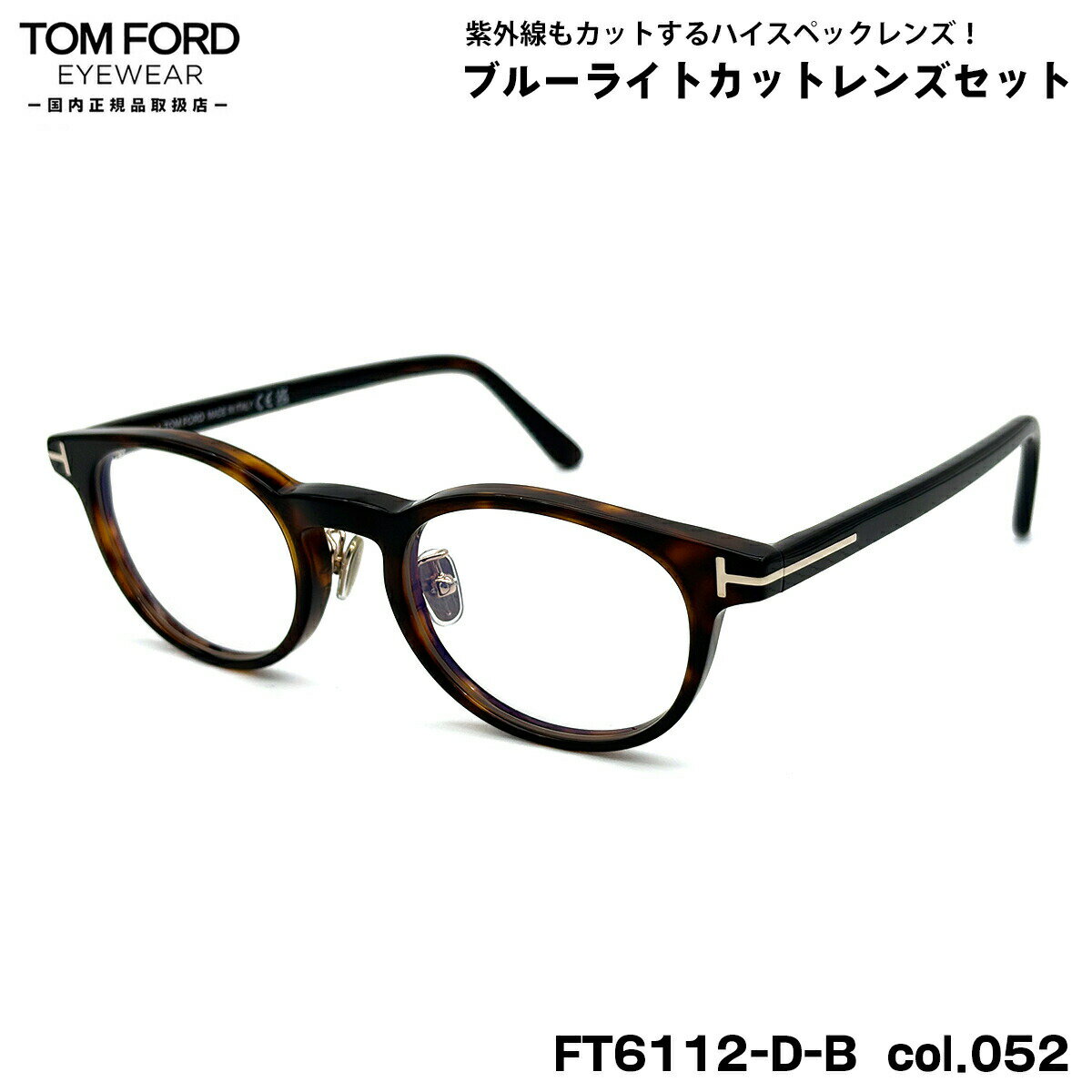 【 度なしブルーライトカットレンズセット 】 ■ ブランド：TOM FORD トムフォード ■ 型番：FT6112DB (TF6112DB) col.052 ■ フレームカラー：ダークハバナ ■ アイコンカラー：ゴールド ■ フレーム材質：...