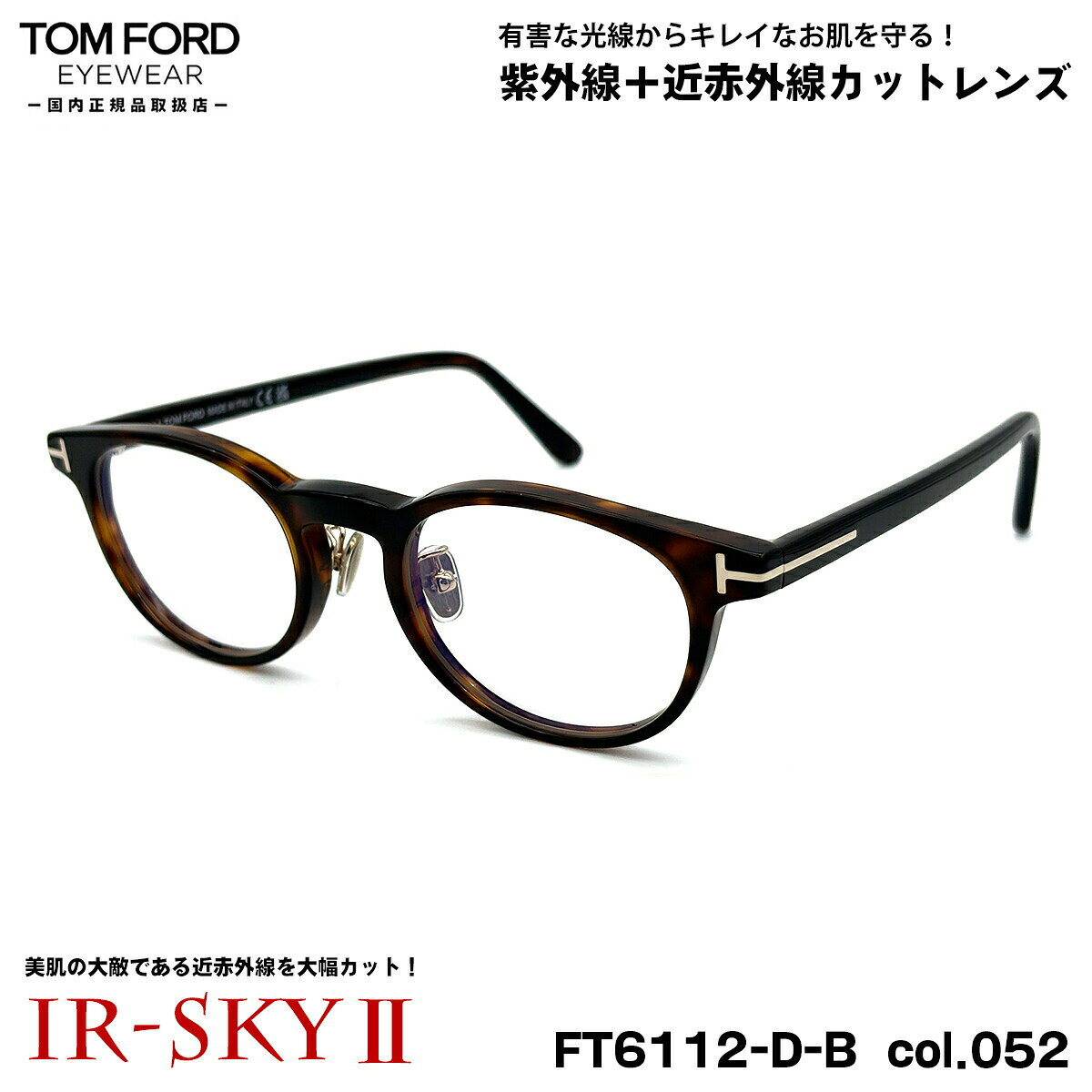 【 有害な光線からキレイなお肌を守る 近赤外線カットレンズ 】 ■ ブランド：TOM FORD トムフォード ■ 型番：FT6112DB (TF6112DB) col.052 ■ フレームカラー：ダークハバナ ■ アイコンカラー：ゴールド ...