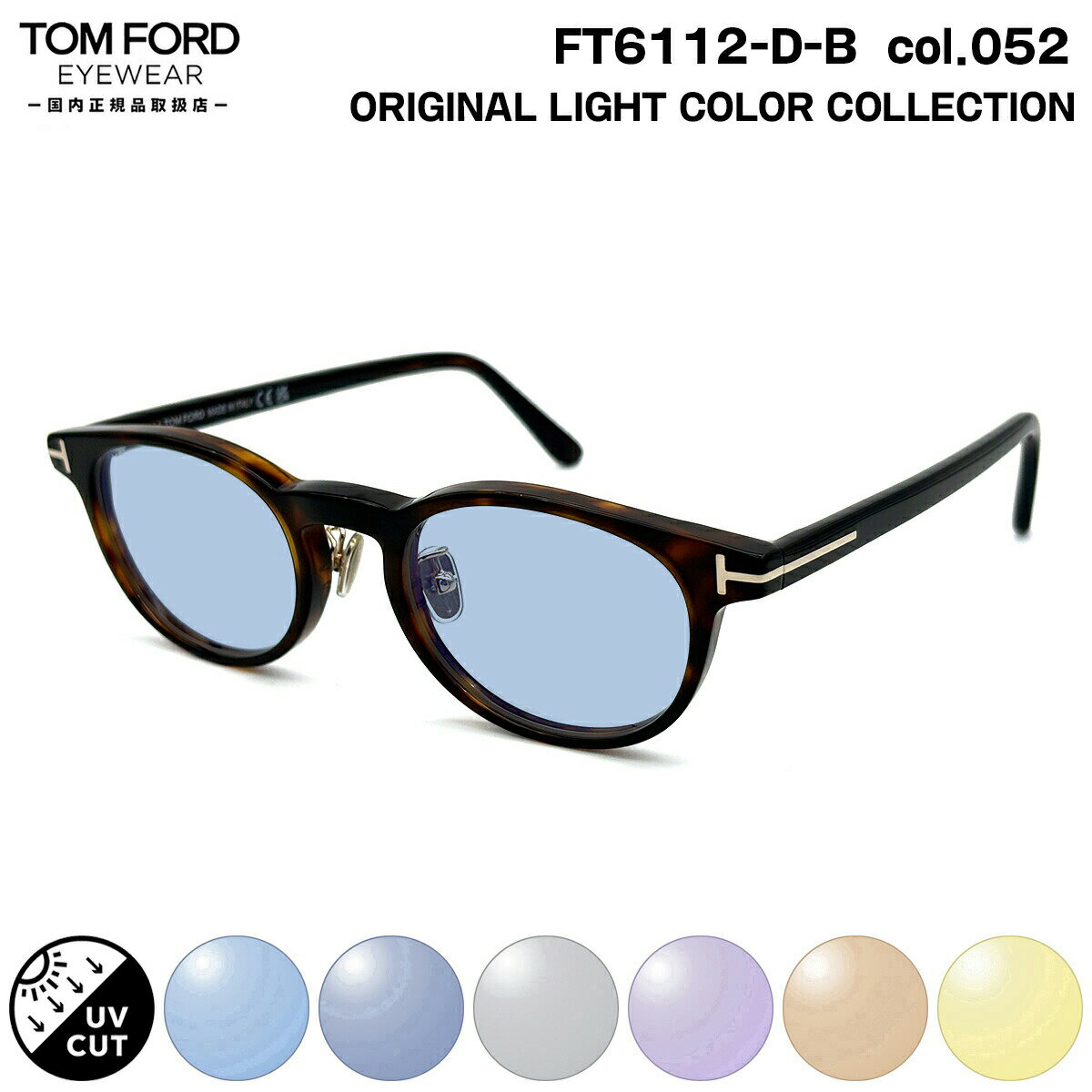 【 オリジナルライトカラーコレクション 】 ■ ブランド：TOM FORD トムフォード ■ 型番：FT6112DB (TF6112DB) col.052 ■ フレームカラー：ダークハバナ ■ アイコンカラー：ゴールド ■ フレーム材質：ア...
