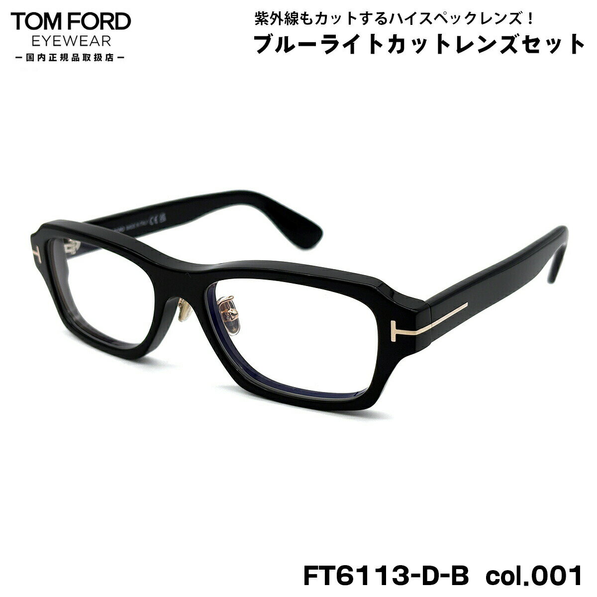 【 度なしブルーライトカットレンズセット 】 ■ ブランド：TOM FORD トムフォード ■ 型番：FT6113DB (TF6113DB) col.001 ■ フレームカラー：ブラック ■ アイコンカラー：ゴールド ■ フレーム材質：アセ...