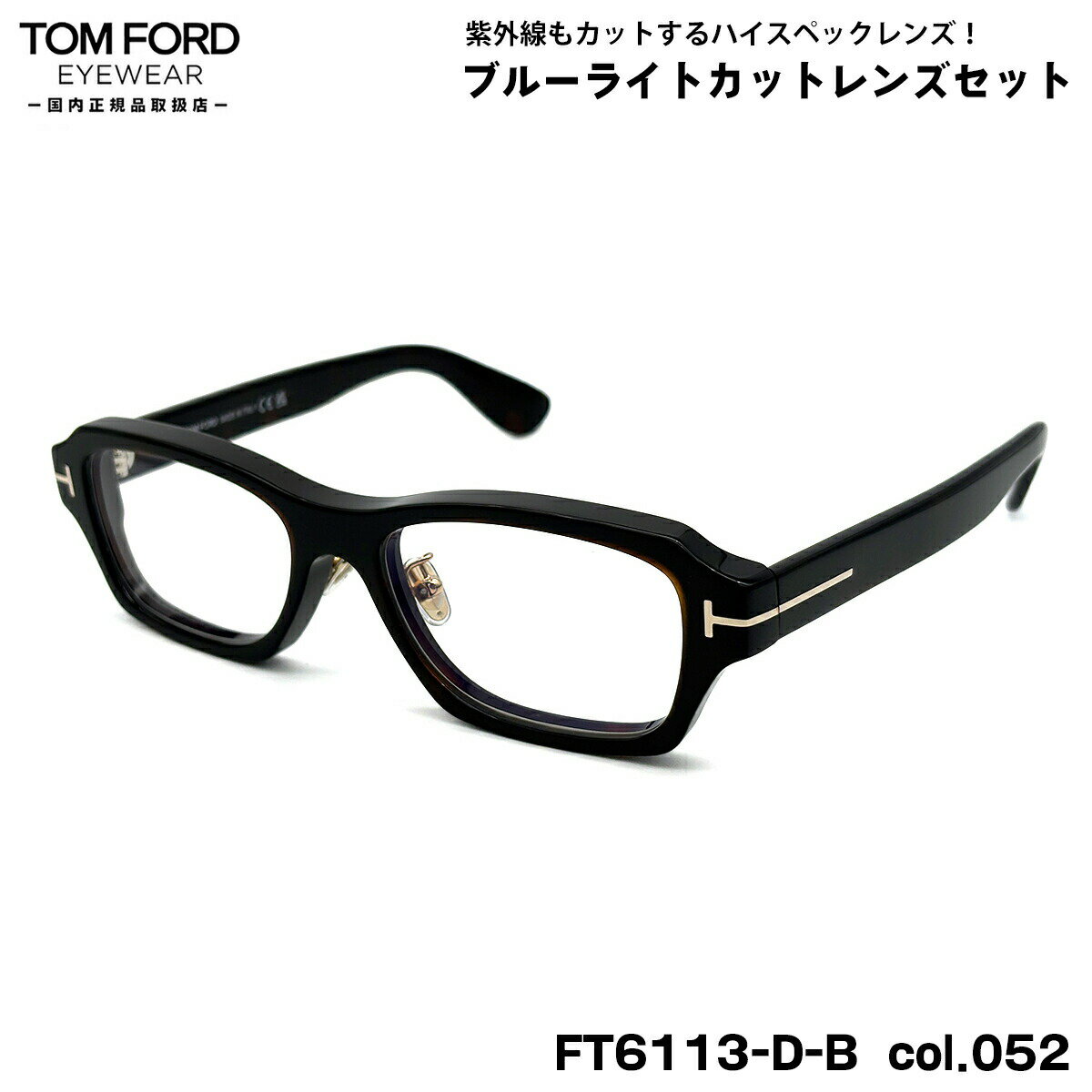 【 度なしブルーライトカットレンズセット 】 ■ ブランド：TOM FORD トムフォード ■ 型番：FT6113DB (TF6113DB) col.052 ■ フレームカラー：ダークハバナ ■ アイコンカラー：ゴールド ■ フレーム材質：...