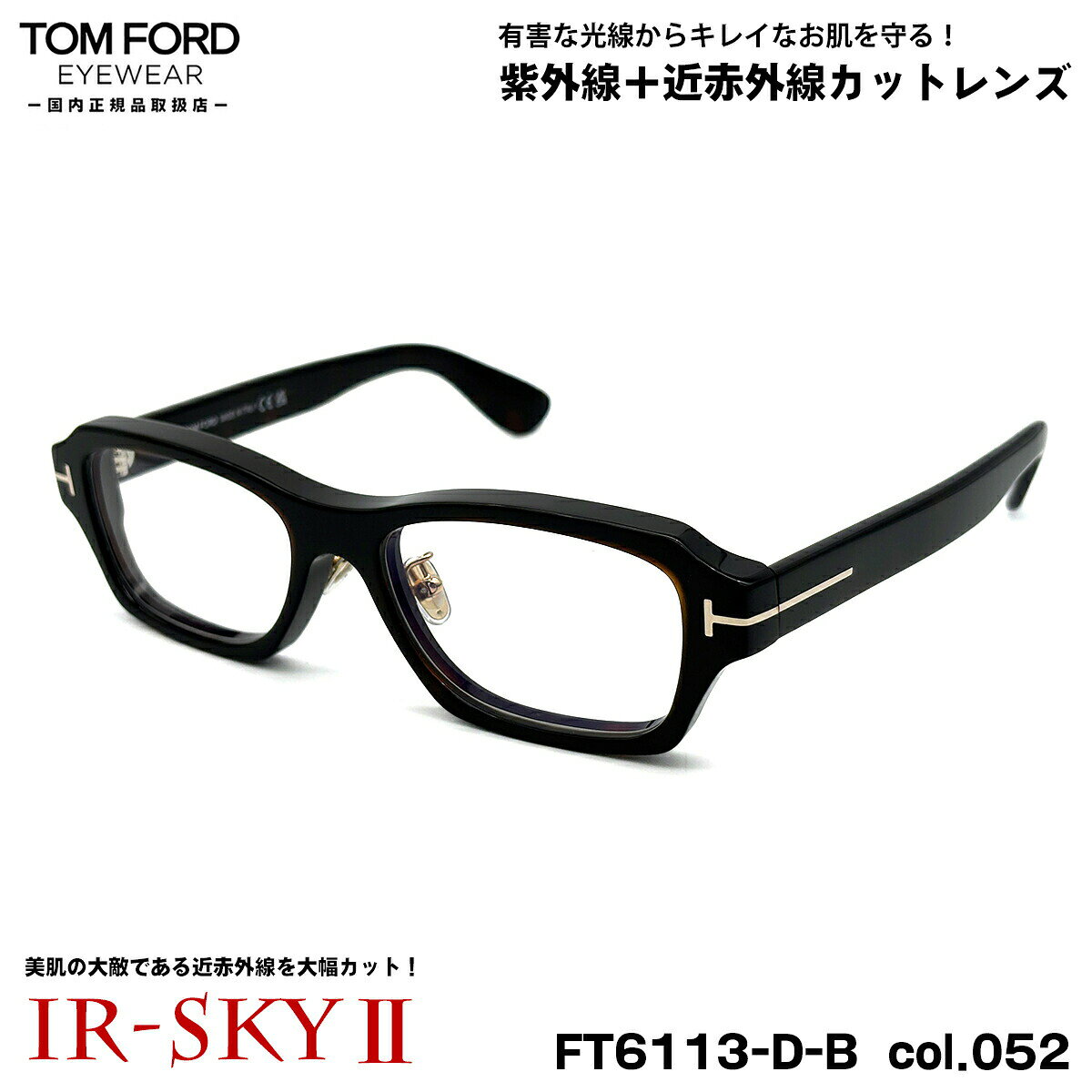 【 有害な光線からキレイなお肌を守る 近赤外線カットレンズ 】 ■ ブランド：TOM FORD トムフォード ■ 型番：FT6113DB (TF6113DB) col.052 ■ フレームカラー：ダークハバナ ■ アイコンカラー：ゴールド ...