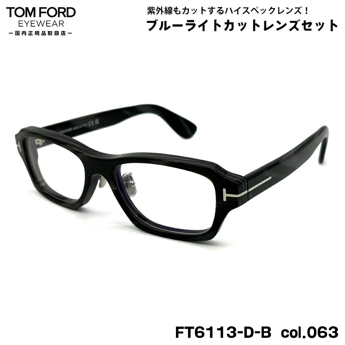 【 度なしブルーライトカットレンズセット 】 ■ ブランド：TOM FORD トムフォード ■ 型番：FT6113DB (TF6113DB) col.063 ■ フレームカラー：ブラックホーン ■ アイコンカラー：ゴールド ■ フレーム材質...