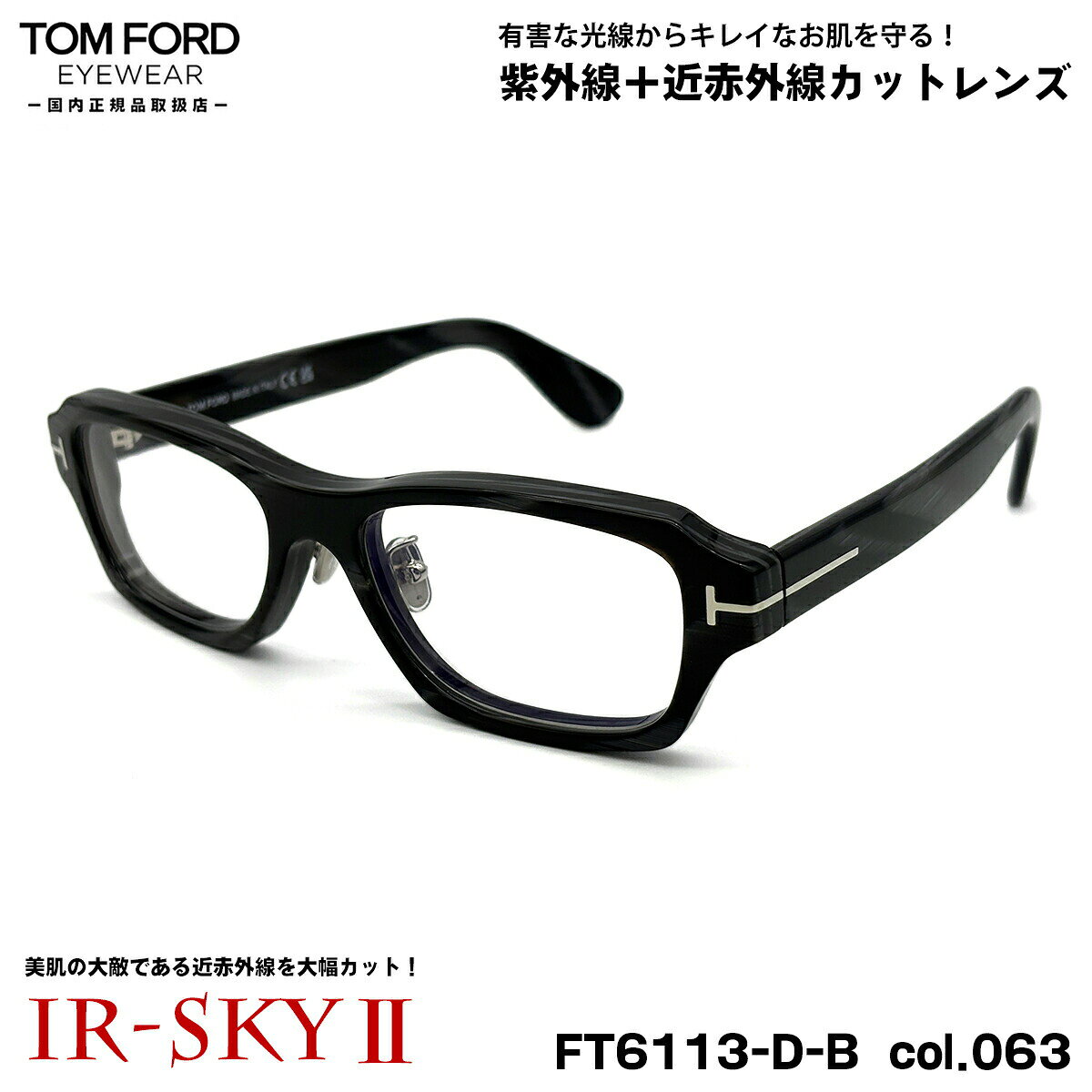【 有害な光線からキレイなお肌を守る 近赤外線カットレンズ 】 ■ ブランド：TOM FORD トムフォード ■ 型番：FT6113DB (TF6113DB) col.063 ■ フレームカラー：ブラックホーン ■ アイコンカラー：ゴールド...
