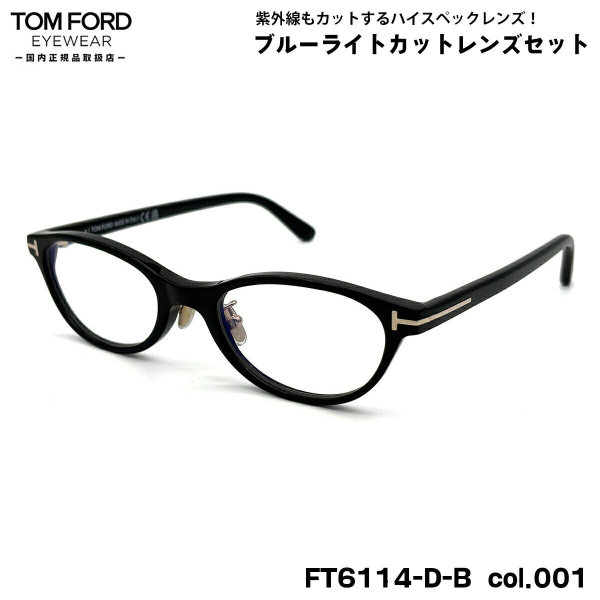 【 度なしブルーライトカットレンズセット 】 ■ ブランド：TOM FORD トムフォード ■ 型番：FT6114DB (TF6114DB) col.001 ■ フレームカラー：ブラック ■ アイコンカラー：ゴールド ■ フレーム材質：アセ...