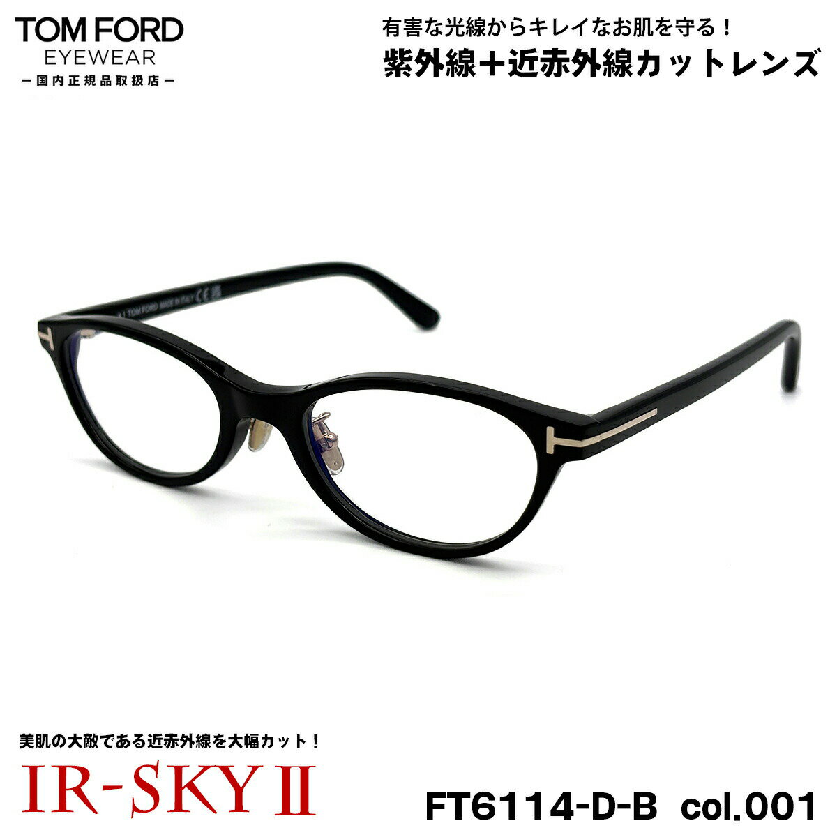 【 有害な光線からキレイなお肌を守る 近赤外線カットレンズ 】 ■ ブランド：TOM FORD トムフォード ■ 型番：FT6114DB (TF6114DB) col.001 ■ フレームカラー：ブラック ■ アイコンカラー：ゴールド ■ ...