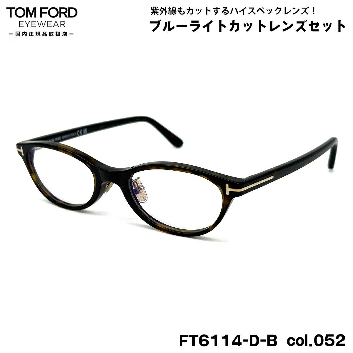 【 度なしブルーライトカットレンズセット 】 ■ ブランド：TOM FORD トムフォード ■ 型番：FT6114DB (TF6114DB) col.052 ■ フレームカラー：ハバナ ■ アイコンカラー：ゴールド ■ フレーム材質：アセテ...