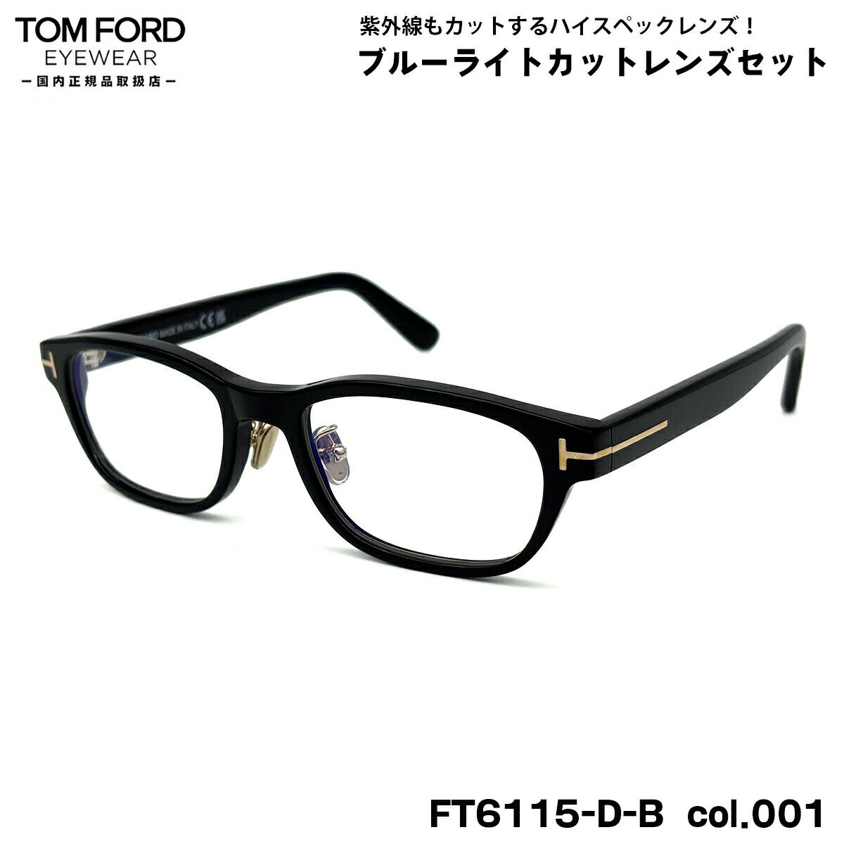 【 度なしブルーライトカットレンズセット 】 ■ ブランド：TOM FORD トムフォード ■ 型番：FT6115DB (TF6115DB) col.001 ■ フレームカラー：ブラック ■ アイコンカラー：ゴールド ■ フレーム材質：アセ...