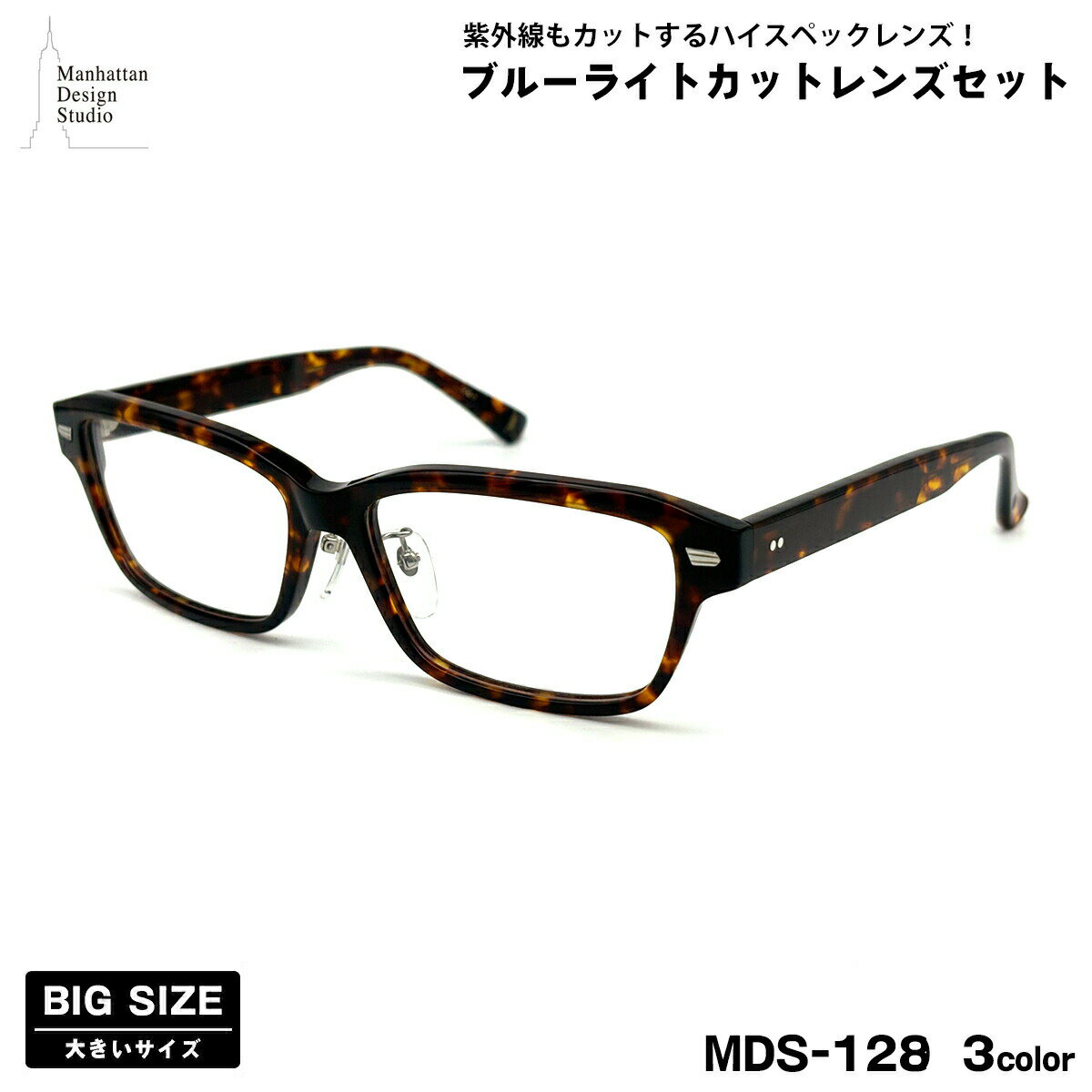 【 度なしブルーライトカットレンズセット 】 ■ ブランド：Manhattan Design Studio マンハッタンデザインスタジオ ■ 型番：MDS-128 3色 (col.1 ブラウンデミ、col.2 クリアカーキグレー、col.3...