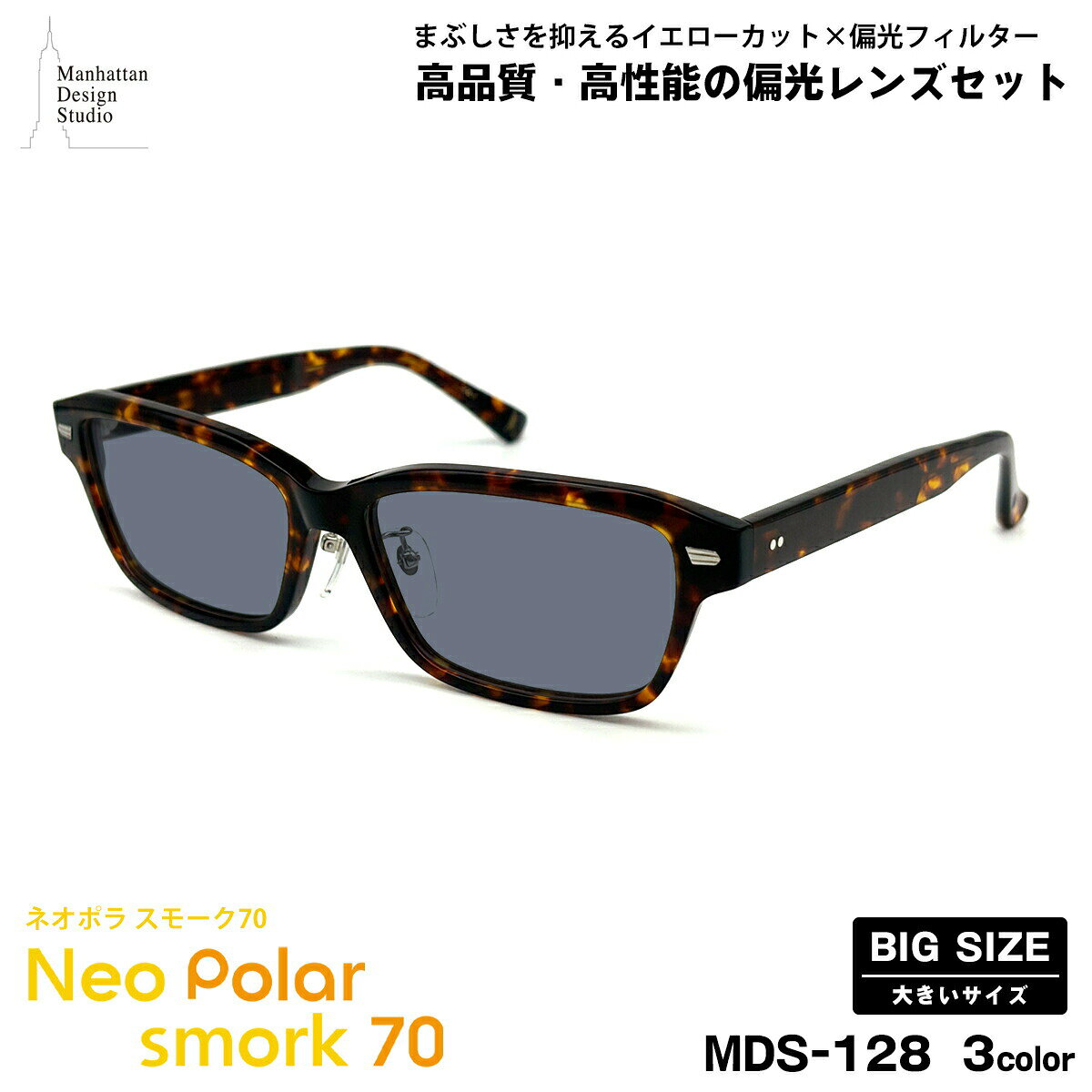 【 特許技術イエローカット×偏光フィルター ネオコントラスト偏光レンズセット 】 ■ ブランド：Manhattan Design Studio マンハッタンデザインスタジオ ■ 型番：MDS-128 3色 (col.1 ブラウンデミ、col...