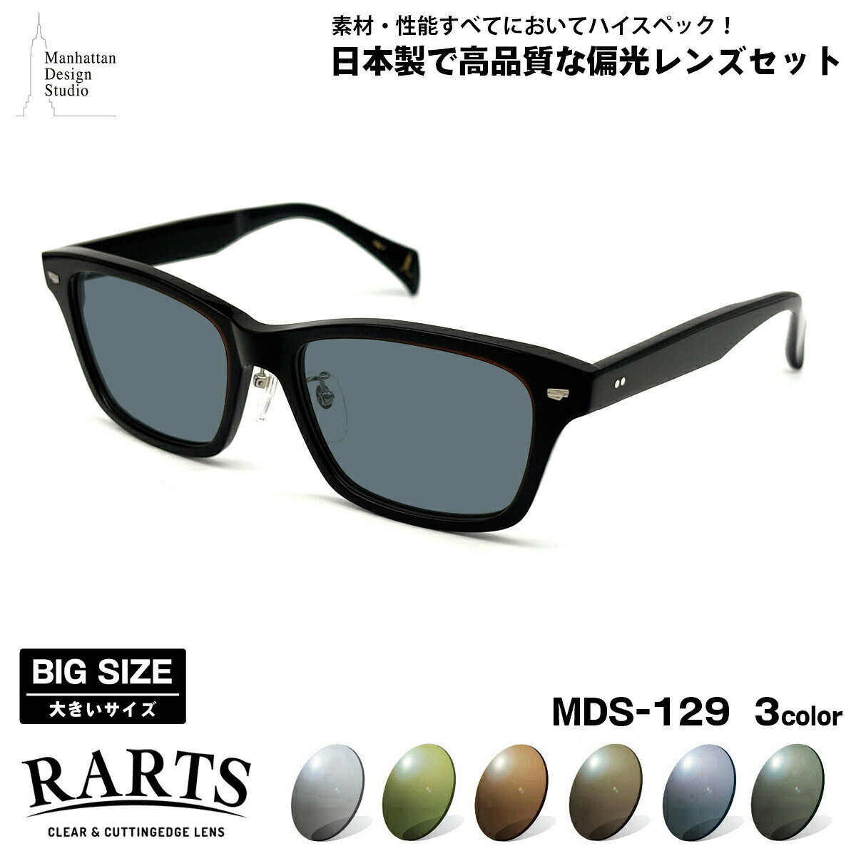 【 日本製で高品質な偏光レンズセット RARTS(アーツ)1.60 UMC 】 ■ ブランド：Manhattan Design Studio マンハッタンデザインスタジオ ■ 型番：MDS-129 3色 (col.1 クリアブラウン、col...