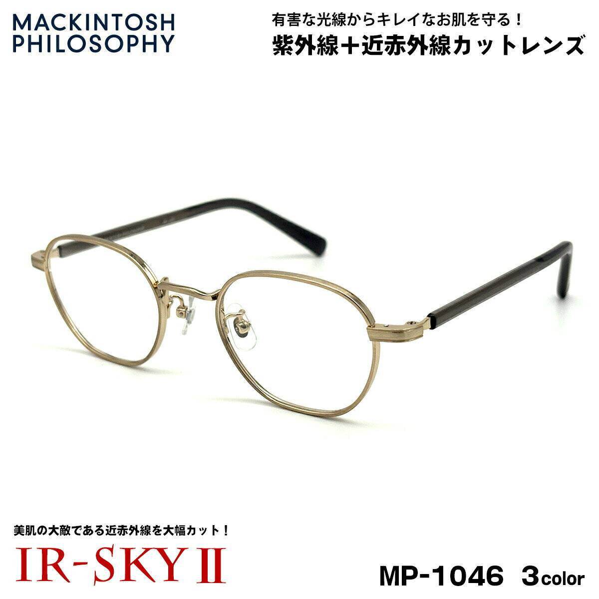 【 目から美肌を守る近赤外線カットレンズ 】 ■ ブランド：MACKINTOSH PHILOSOPHY マッキントッシュ フィロソフィー ■ 型番：MP-1046 3色 (1-ヘアラインゴールド×グレー / 2-ダークブラウン/アンティーク...