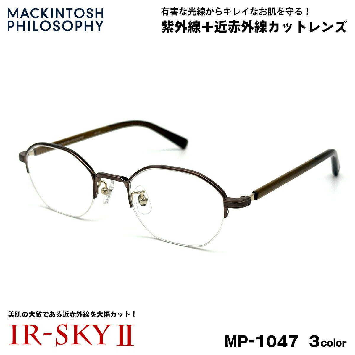 【 目から美肌を守る近赤外線カットレンズ 】 ■ ブランド：MACKINTOSH PHILOSOPHY マッキントッシュ フィロソフィー ■ 型番：MP-1047 3色 (1-アンティークブラウン×ブラウン / 2-マットグレー×ライトブラ...