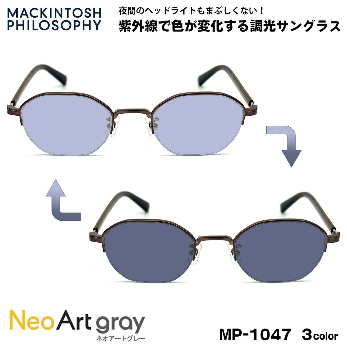 【 夜間運転も可能な紫外線で色が変化する調光レンズセット Neo Art gray 】 ■ ブランド：MACKINTOSH PHILOSOPHY マッキントッシュ フィロソフィー ■ 型番：MP-1047 3色 (1-アンティークブラウン×...