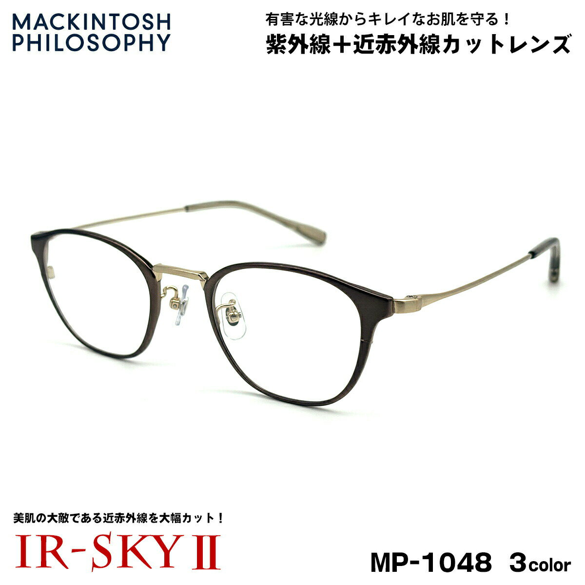 【 目から美肌を守る近赤外線カットレンズ 】 ■ ブランド：MACKINTOSH PHILOSOPHY マッキントッシュ フィロソフィー ■ 型番：MP-1048 3色 (1-ヘアラインゴールド / 2-ダークブラウン×アンティークシルバー...