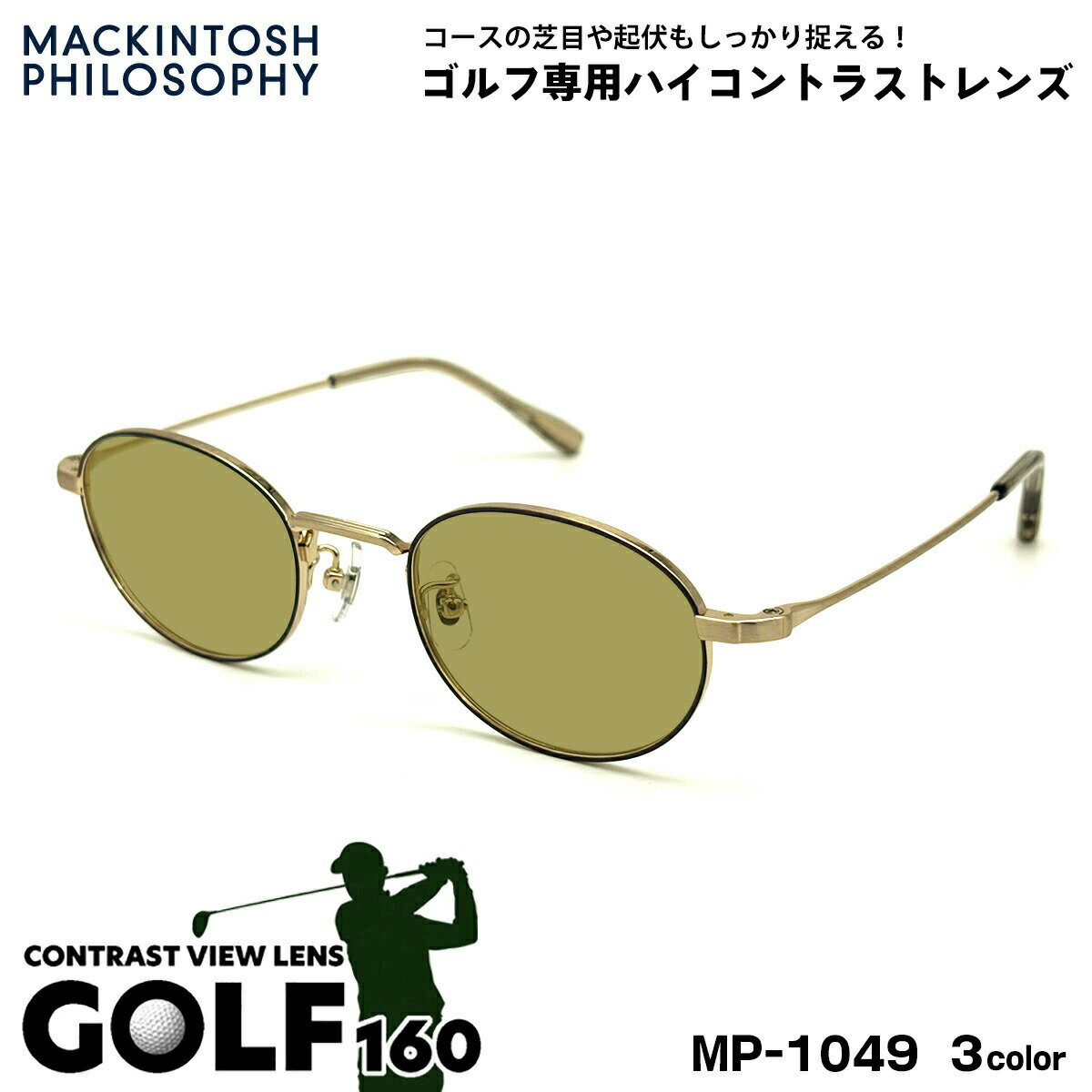 【 今までなかったゴルフ専用ハイコントラストレンズ GOLF160レンズセット 】 ■ ブランド：MACKINTOSH PHILOSOPHY マッキントッシュフィロソフィー ■ 型番：MP-1049 3色 (col.1 ヘアラインゴールド-...