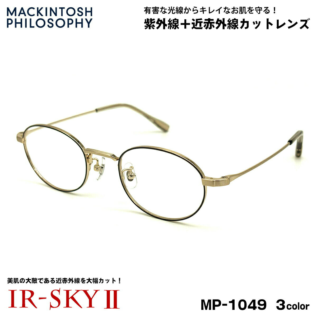 【 有害な光線からキレイなお肌を守る 近赤外線カットレンズ 】 ■ ブランド：MACKINTOSH PHILOSOPHY マッキントッシュフィロソフィー ■ 型番：MP-1049 3色 (col.1 ヘアラインゴールド-グレー / col....