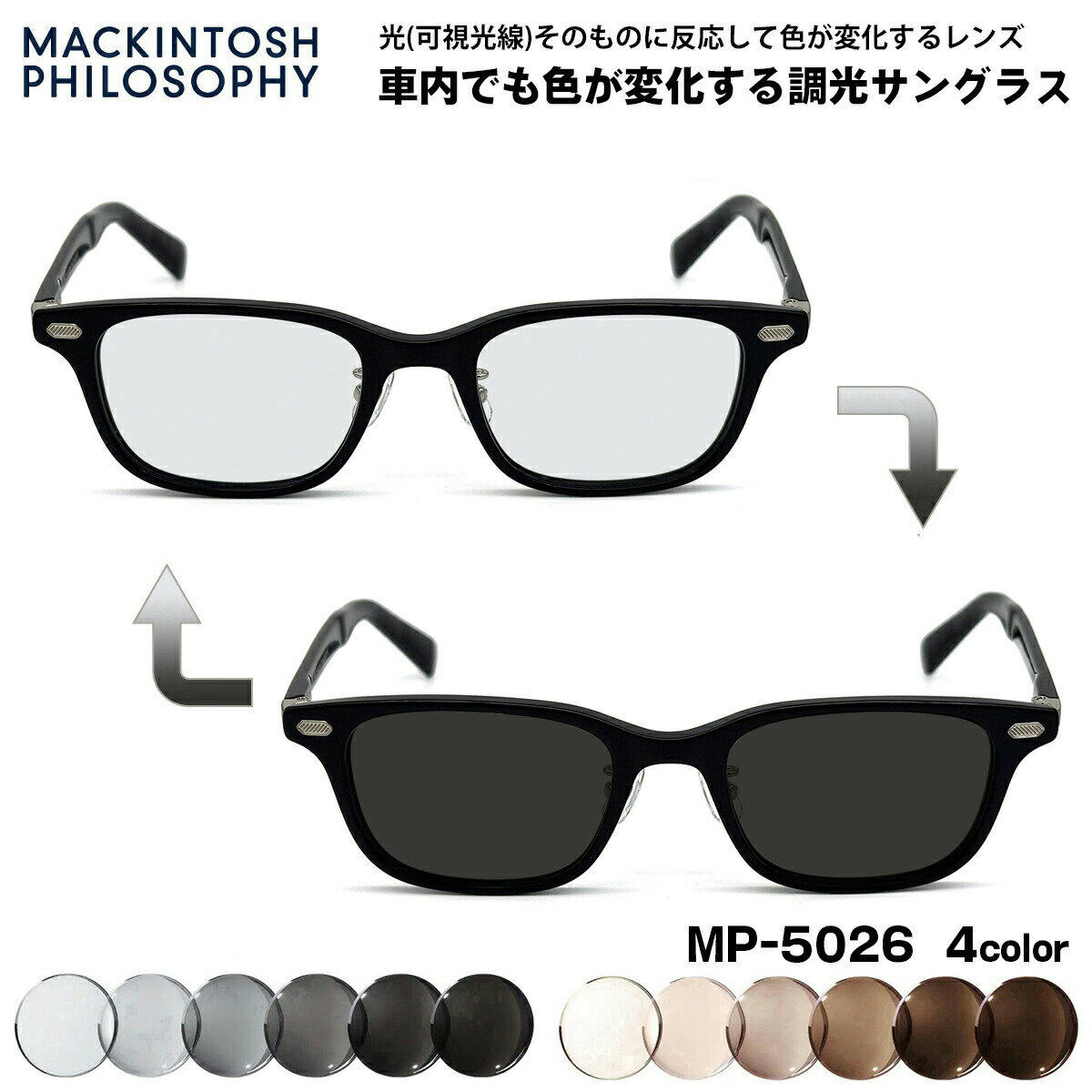 【 車内でも色が変わる！光に反応する可視光調光レンズセット 】 ■ ブランド：MACKINTOSH PHILOSOPHY マッキントッシュ フィロソフィー ■ 型番：MP-5026 4色 (col.4-ブラック / col.5-ブラウンデミ...