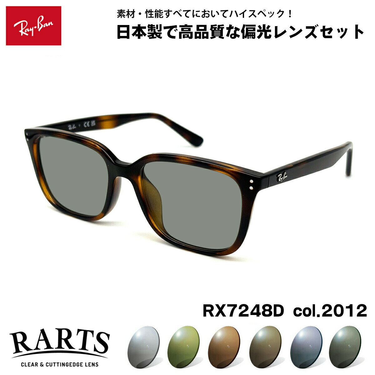 【 日本製で高品質な偏光レンズセット RARTS(アーツ)1.60 UMC 】 ■ ブランド：Ray-Ban レイバン ■ 型番：RX7248D col.2012 ■ フレームカラー：ハバナ ■ フレーム材質：プラスチック ■ レンズ材質：...