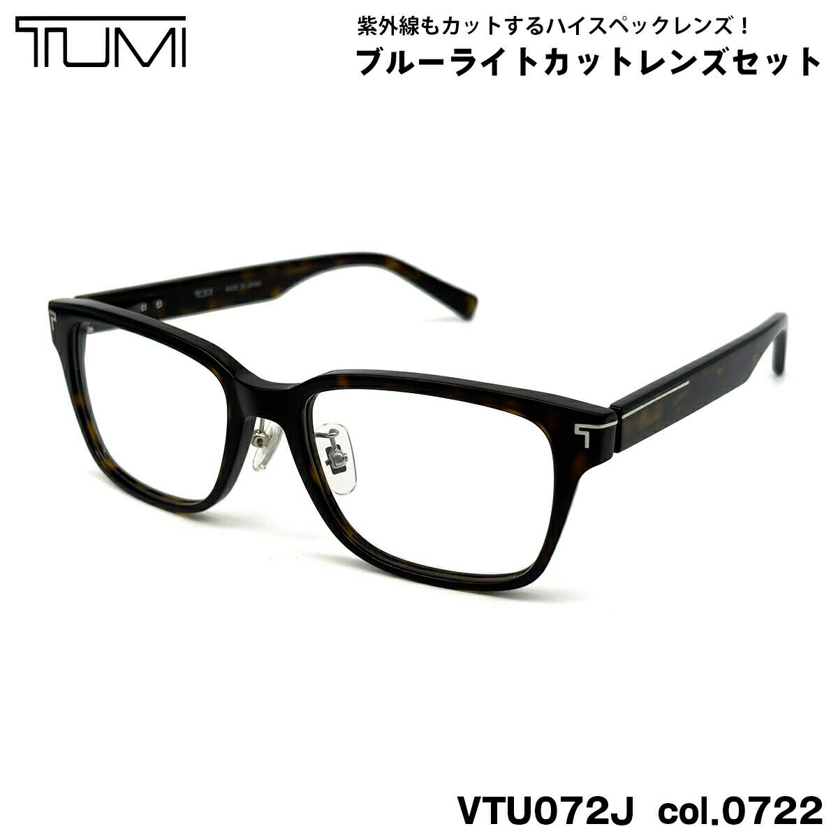 【 度なしブルーライトカットレンズセット 】 ■ ブランド：TUMI トゥミ ■ 型番：VTU072J col.0722 ■ フレームカラー：シャイニーダークハバナ ■ フレーム材質：アセテート ■ レンズ材質：プラスチック ■ レンズ：I...