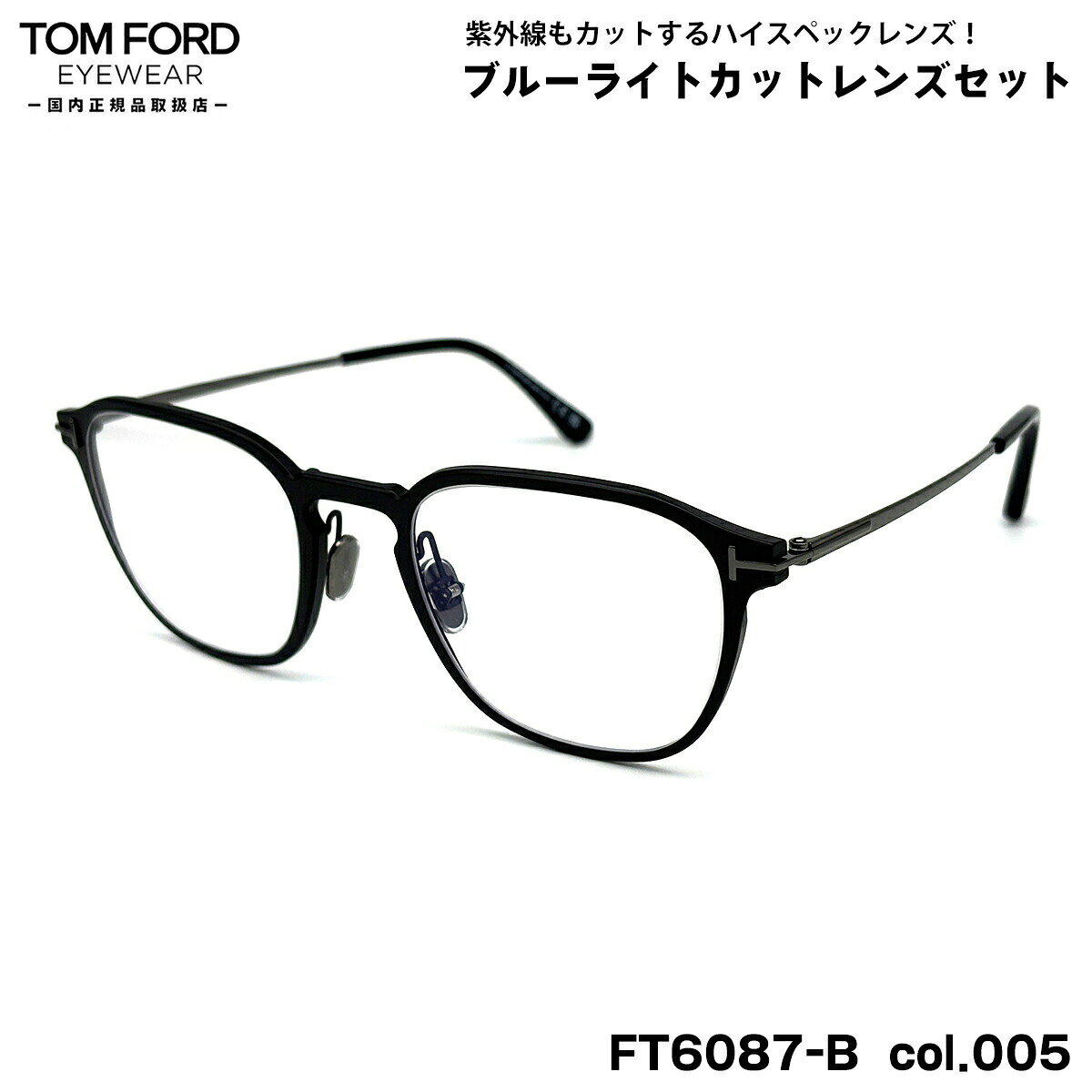 【 度なしブルーライトカットレンズセット 】 ■ ブランド：TOM FORD トムフォード ■ 型番：FT6087B (TF6087B) col.005 ■ フレームカラー：マットブラック / シルバー ■ アイコンカラー：シルバー ■ フ...