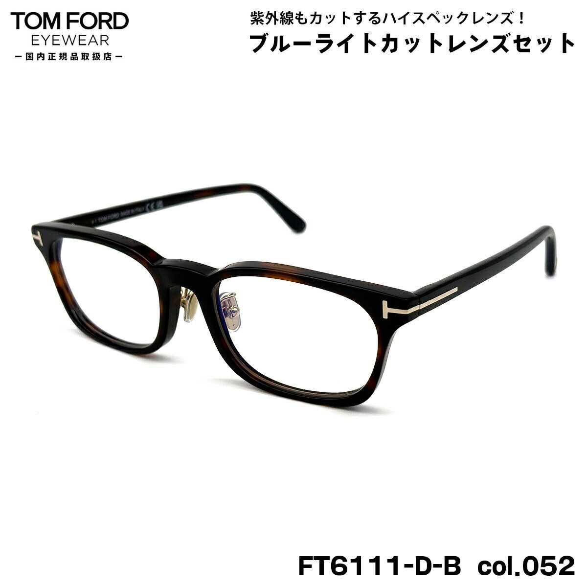 【 度なしブルーライトカットレンズセット 】 ■ ブランド：TOM FORD トムフォード ■ 型番：FT6111DB (TF6111DB) col.052 ■ フレームカラー：ハバナ ■ アイコンカラー：ゴールド ■ フレーム材質：アセテ...