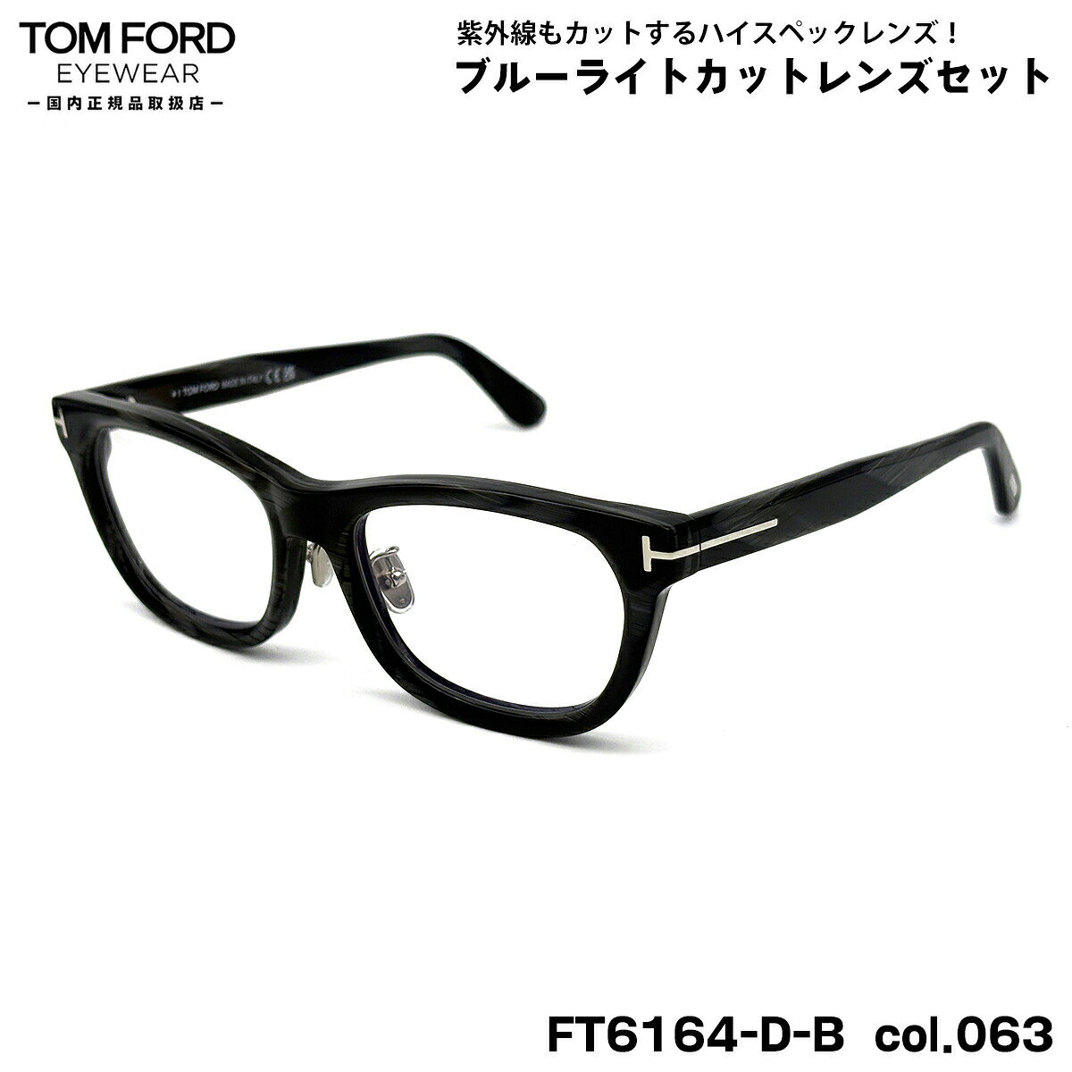 【 度なしブルーライトカットレンズセット 】 ■ ブランド：TOM FORD トムフォード ■ 型番：FT6164DB (TF6164DB) col.063 ■ フレームカラー：ブラックホーン ■ アイコンカラー：シルバー ■ フレーム材質...