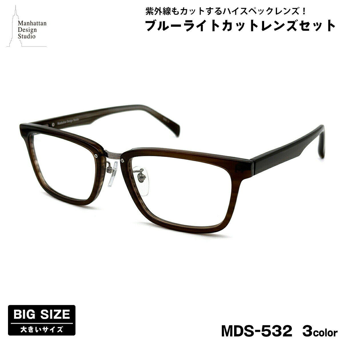 【 度なしブルーライトカットレンズセット 】 ■ ブランド：Manhattan Design Studio マンハッタンデザインスタジオ ■ 型番：MDS-532 3色 (col.1 ブラウンササ、col.2 ブルーグレーササ、col.3 ...