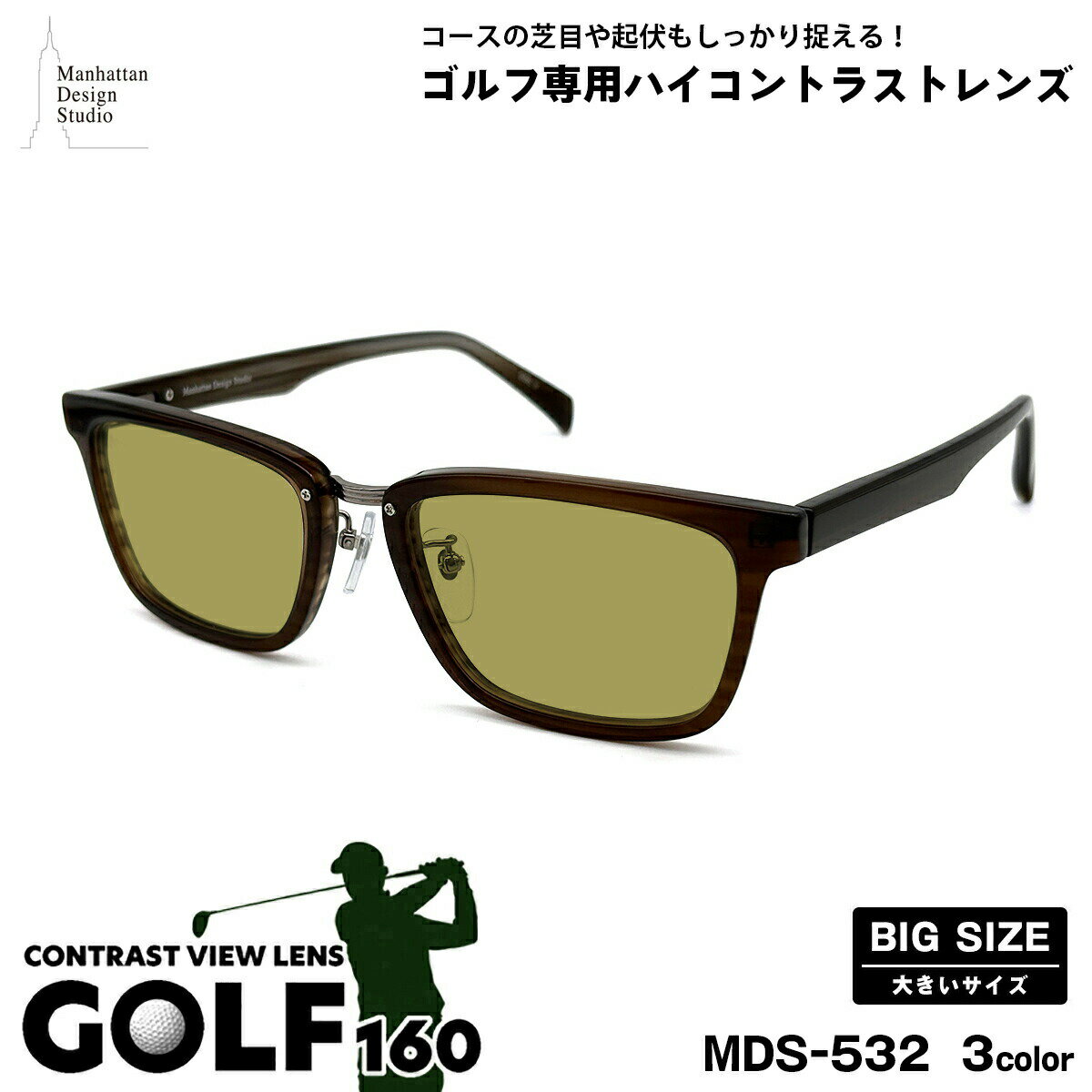 【 今までなかったゴルフ専用ハイコントラストレンズセット GOLF160 】 ■ ブランド：Manhattan Design Studio マンハッタンデザインスタジオ ■ 型番：MDS-532 3色 (col.1 ブラウンササ、col.2...
