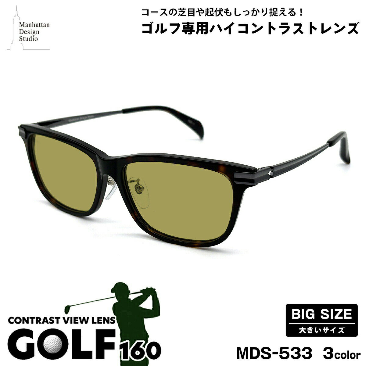【 今までなかったゴルフ専用ハイコントラストレンズセット GOLF160 】 ■ ブランド：Manhattan Design Studio マンハッタンデザインスタジオ ■ 型番：MDS-533 3色 (col.1 ブラウンデミ/ガンメタル...