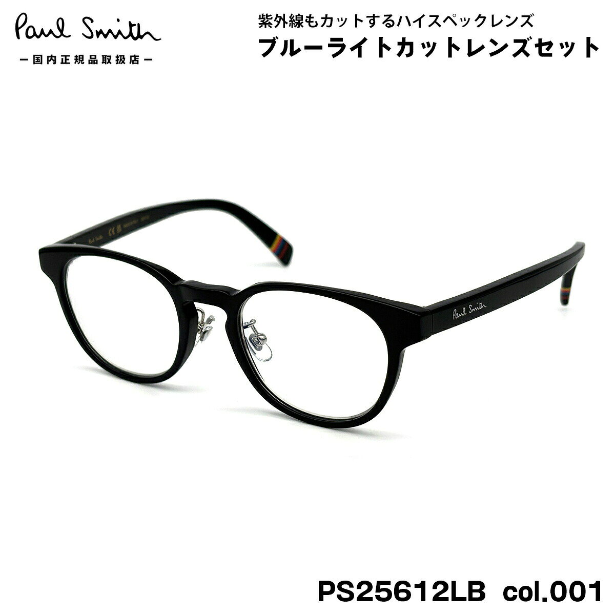 【 度なしブルーライトカットレンズセット 】 ■ ブランド：Paul Smith ポールスミス ■ 型番：PS25612LB col.001 ■ フレームカラー：ブラック ■ フレーム材質：アセテート ■ レンズ材質：プラスチック ■ レン...