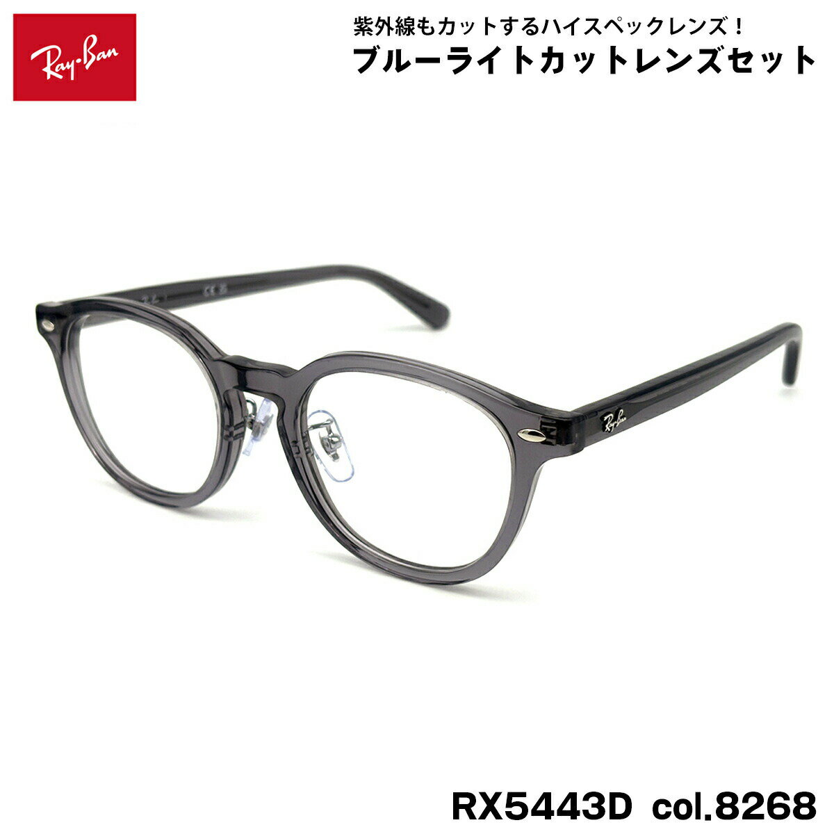 【 度なしブルーライトカットレンズセット 】 ■ ブランド：Ray-Ban レイバン ■ 型番：RX5443D col.8268 ■ フレームカラー：トランスパレントグレー ■ フレーム材質：プラスチック ■ レンズ材質：プラスチック ■ ...