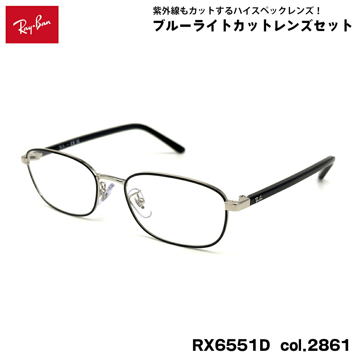 【 度なしブルーライトカットレンズセット 】 ■ ブランド：Ray-Ban レイバン ■ 型番：RX6551D col.2861 ■ フレームカラー：ブラックオンシルバー / ブラック ■ フレーム材質：メタル / プラスチック ■ レンズ...