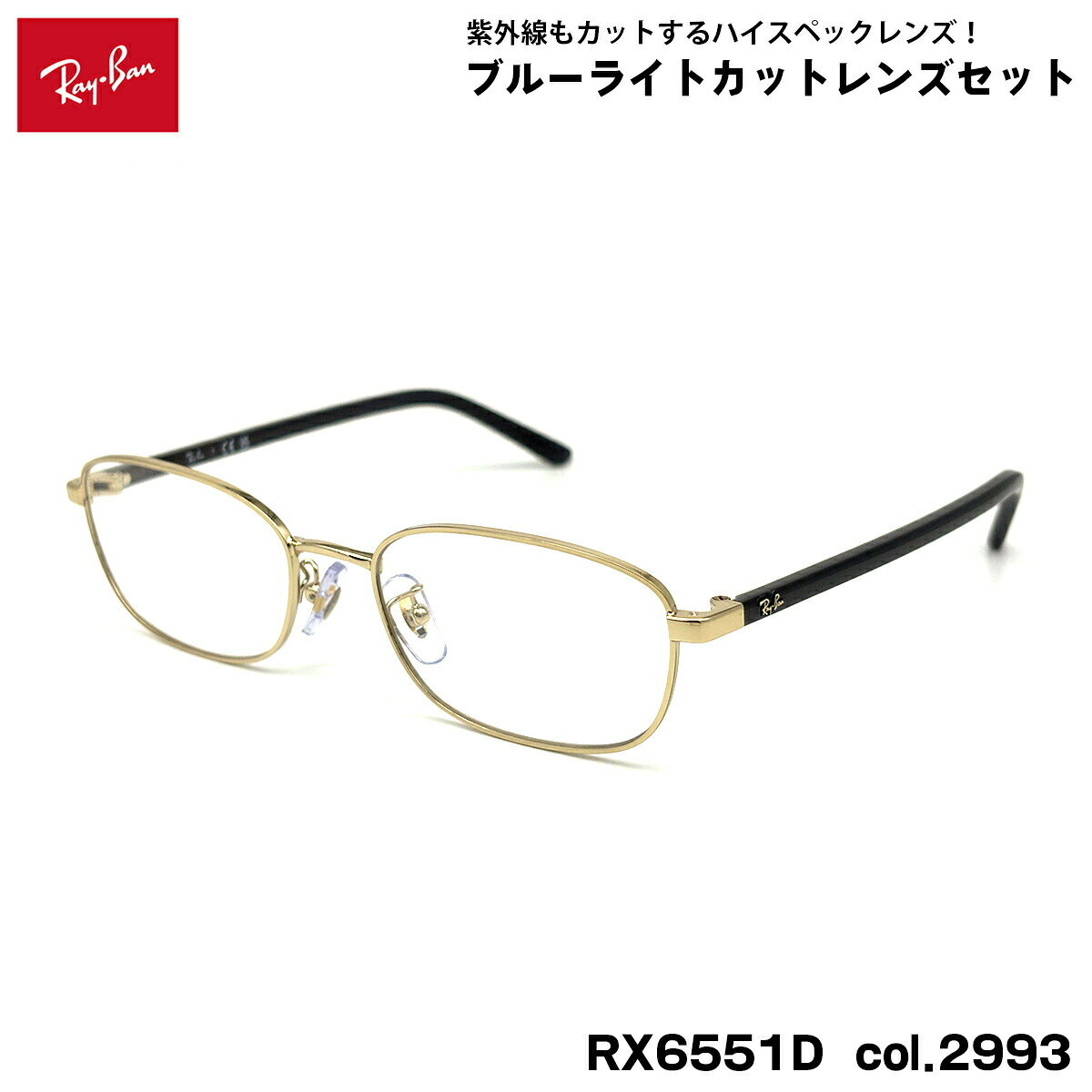 【 度なしブルーライトカットレンズセット 】 ■ ブランド：Ray-Ban レイバン ■ 型番：RX6551D col.2993 ■ フレームカラー：ペールゴールド / ブラック ■ フレーム材質：メタル / プラスチック ■ レンズ材質：...