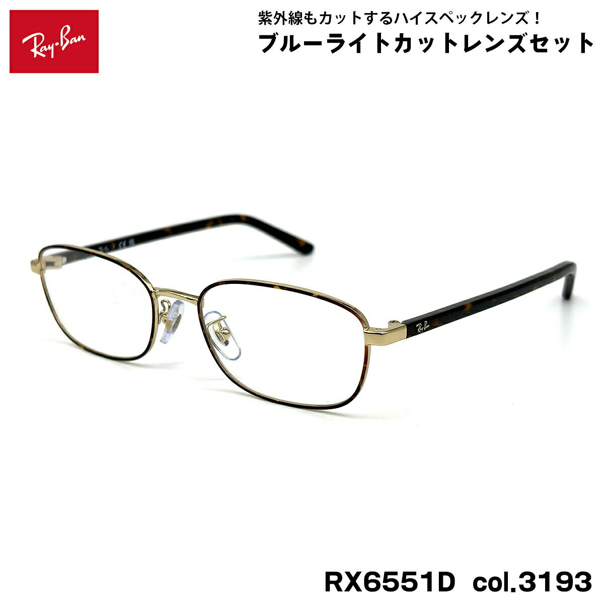 【 度なしブルーライトカットレンズセット 】 ■ ブランド：Ray-Ban レイバン ■ 型番：RX6551D col.3193 ■ フレームカラー：ハバナゴールド / ハバナ ■ フレーム材質：メタル / プラスチック ■ レンズ材質：プ...