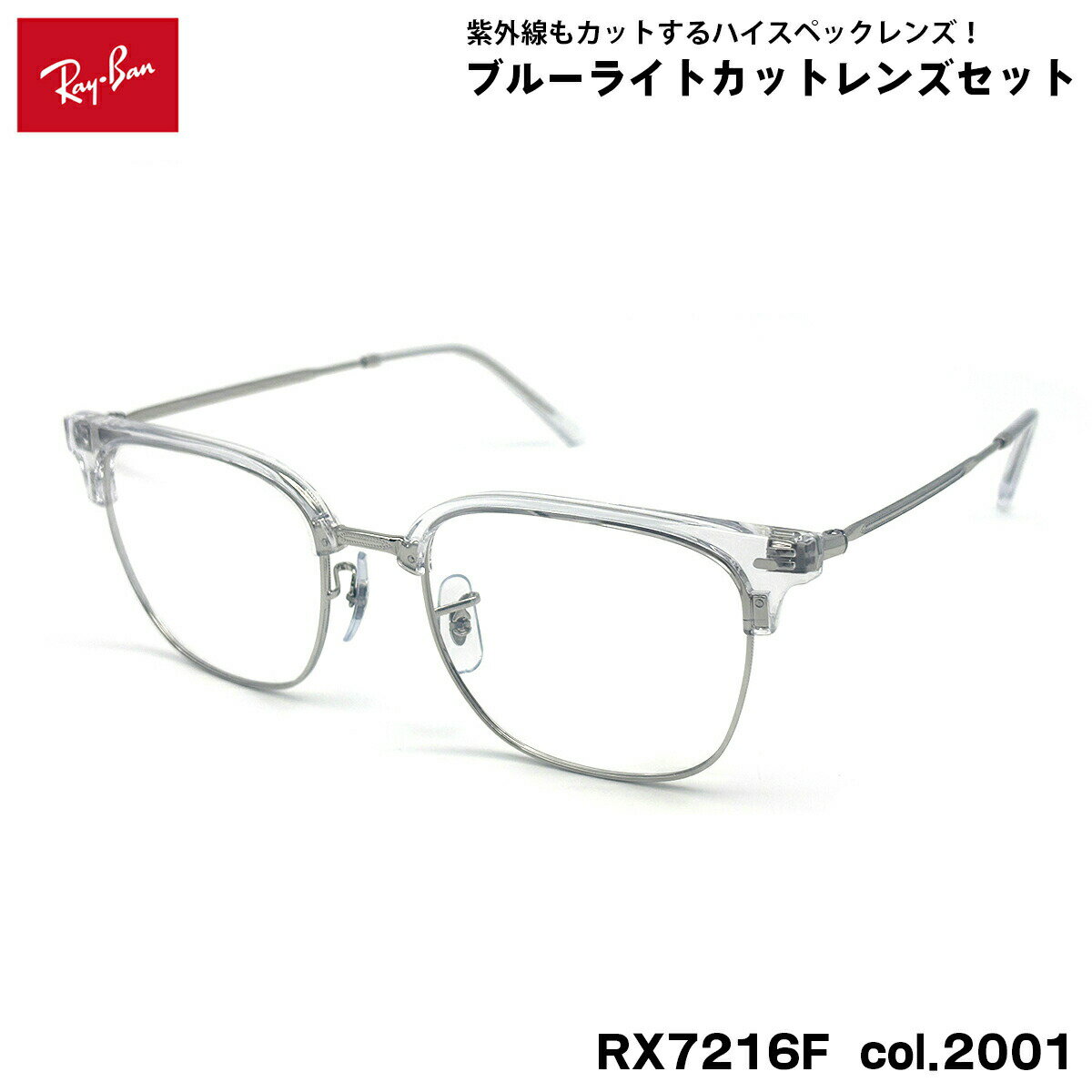 【 度なしブルーライトカットレンズセット 】 ■ ブランド：Ray-Ban レイバン ■ 型番：RX7216F col.2001 ■ フレームカラー：トランスパレントオンシルバー ■ フレーム材質：プラスチック / メタル ■ レンズ材質：...