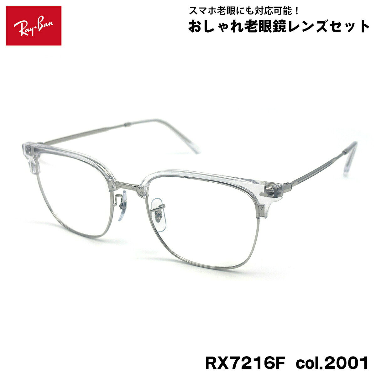 【 老眼鏡レンズセット 】 ■ ブランド：Ray-Ban レイバン ■ 型番：RX7216F col.2001 ■ フレームカラー：トランスパレントオンシルバー ■ フレーム材質：プラスチック / メタル ■ レンズ材質：プラスチック ■ ...