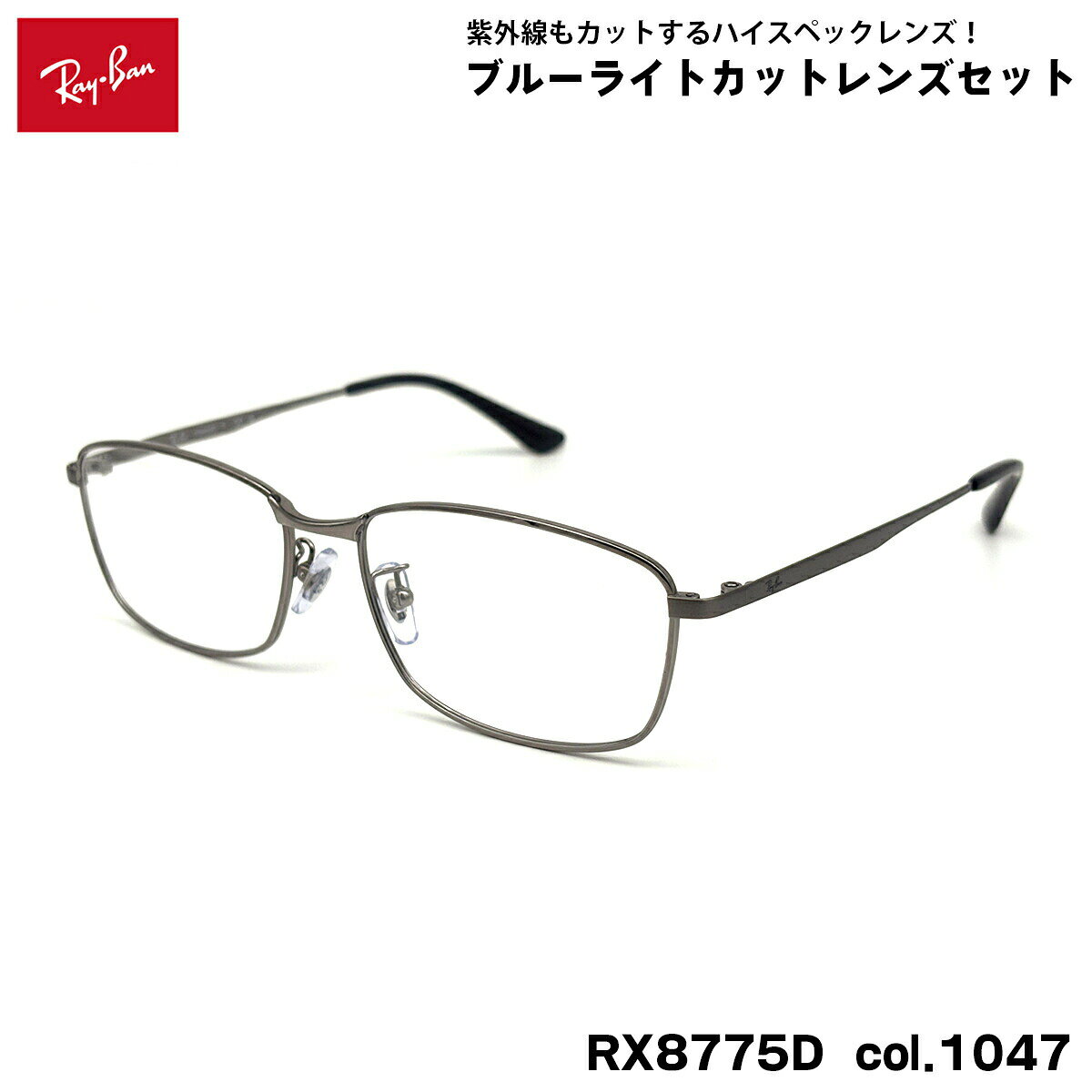 【 度なしブルーライトカットレンズセット 】 ■ ブランド：Ray-Ban レイバン ■ 型番：RX8775D col.1047 ■ フレームカラー：ガンメタル / ブラッシュドガンメタル ■ フレーム材質：チタン ■ レンズ材質：プラスチ...