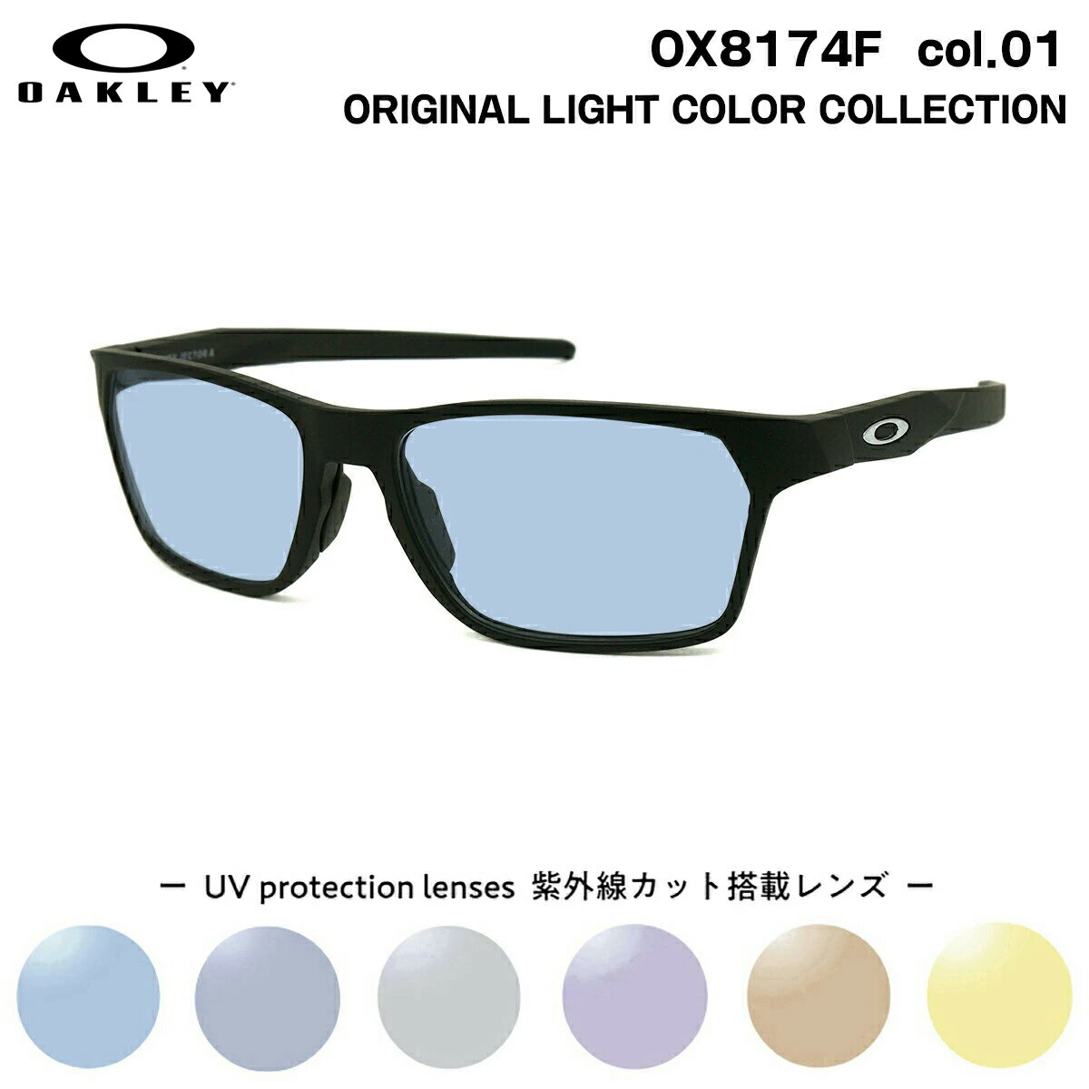 【 オリジナルライトカラーコレクション 】 ■ ブランド：OAKLEY オークリー ■ 型番：OX8174F col.01 HEX JECTOR (A) ■ フレームカラー：サテンブラック ■ フレーム材質：O-MATTER (OAKLEY...