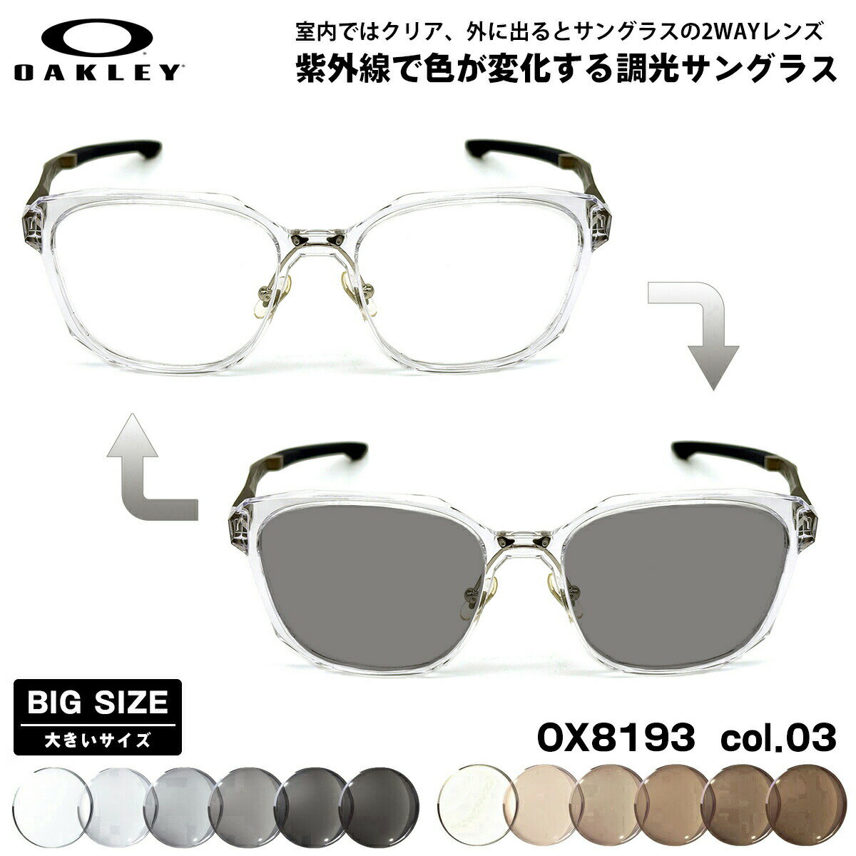 【 紫外線で色が変化する調光レンズセット 】 ■ ブランド：OAKLEY オークリー ■ 型番：OX8193 col.03 ■ フレームカラー：ポリッシュドクリア / マットガンメタル ■ フレーム材質：O-MATTER (OAKLEY独自...