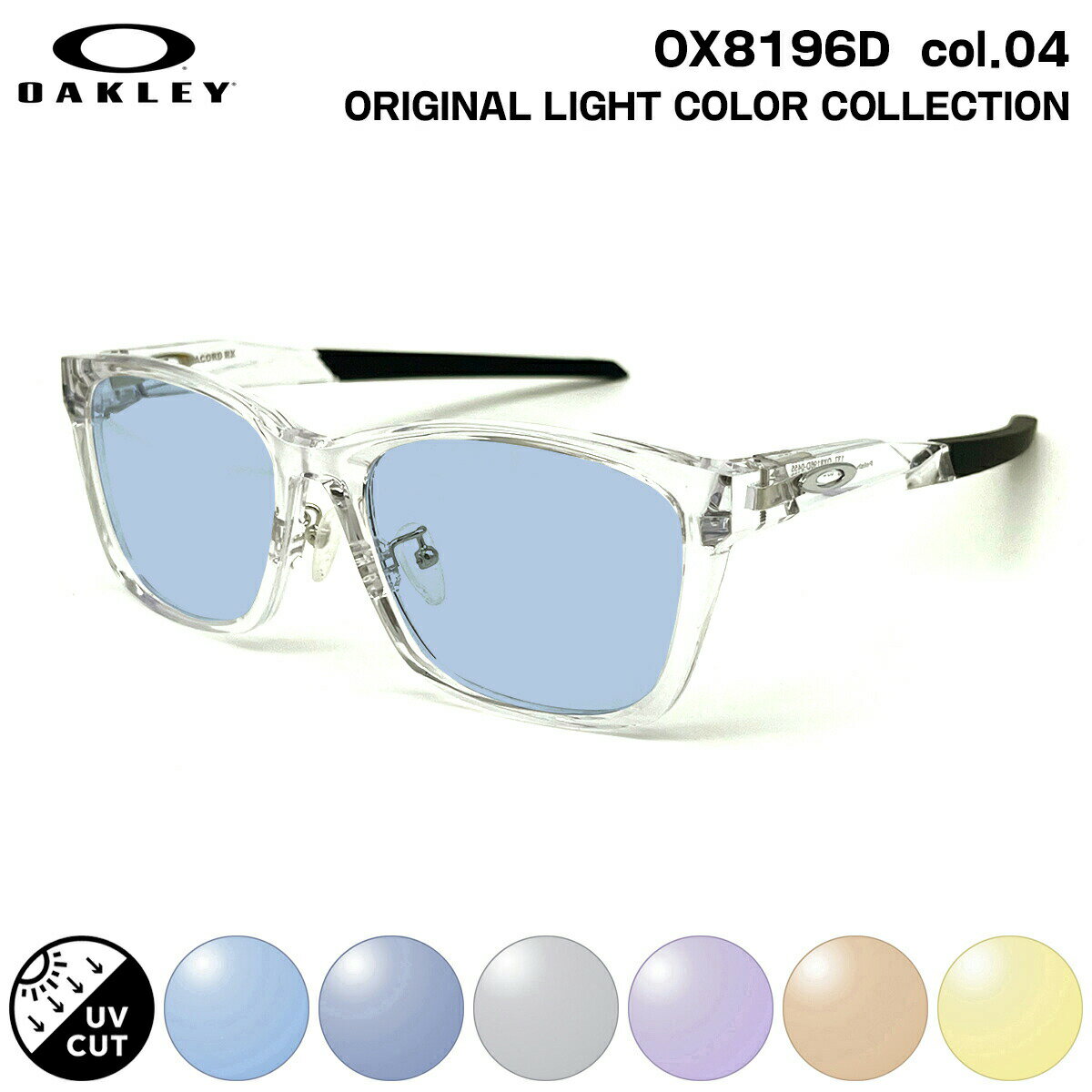 【 オリジナルライトカラーコレクション 】 ■ ブランド：OAKLEY オークリー ■ 型番：OX8196D col.04 ■ フレームカラー：ポリッシュドクリア ■ フレーム材質：O-MATTER (OAKLEY独自の軽量プラスチック) ...