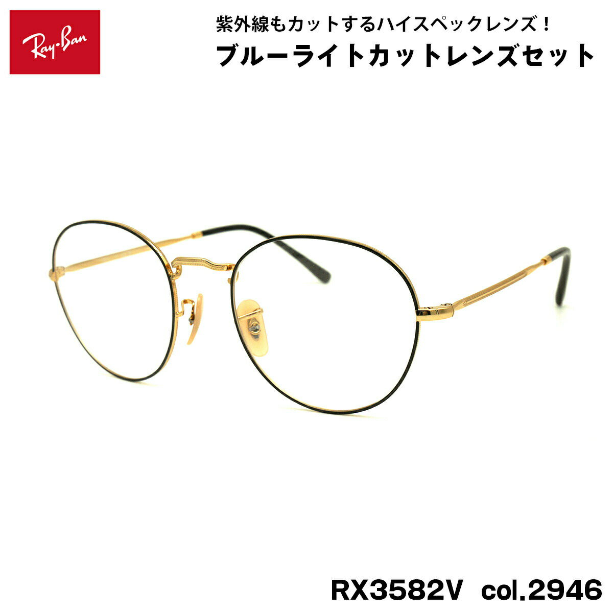 【 度なしブルーライトカットレンズセット 】 ■ ブランド：Ray-Ban レイバン ■ 型番：RX3582V col.2946 ■ フレームカラー：ゴールドオンブラック ■ フレーム材質：メタル ■ レンズ材質：プラスチック ■ レンズ：...