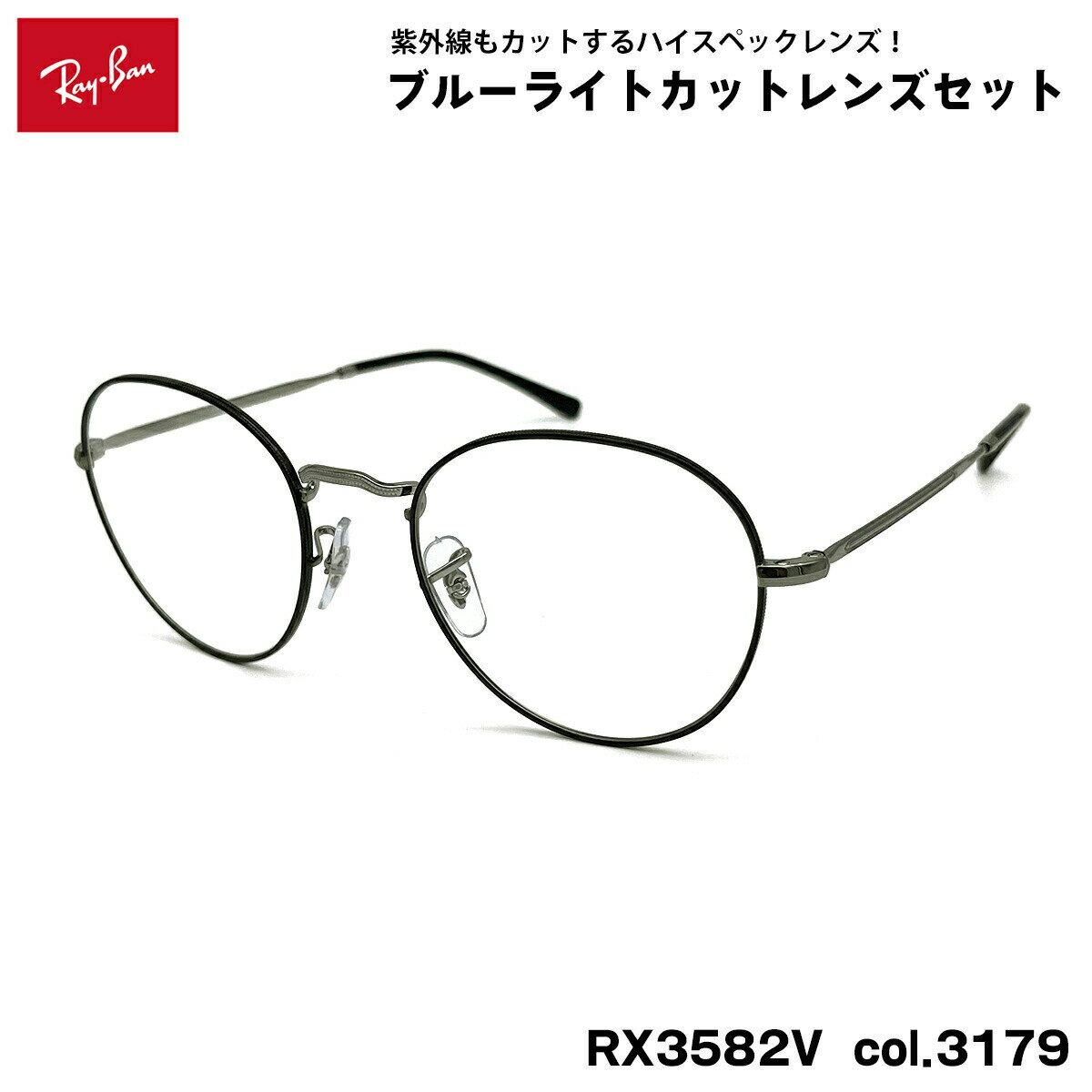 【 度なしブルーライトカットレンズセット 】 ■ ブランド：Ray-Ban レイバン ■ 型番：RX3582V col.3179 ■ フレームカラー：ブラックオンガンメタル ■ フレーム材質：メタル ■ レンズ材質：プラスチック ■ レンズ...