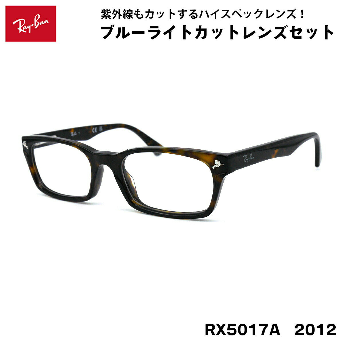 【 度なしブルーライトカットレンズセット 】 ■ ブランド：Ray-Ban レイバン ■ 型番：RX5017A　col.2012 ■ フレームカラー：ハバナ ■ フレーム材質：プラスチック ■ レンズ材質：プラスチック ■ レンズ：ItoL...