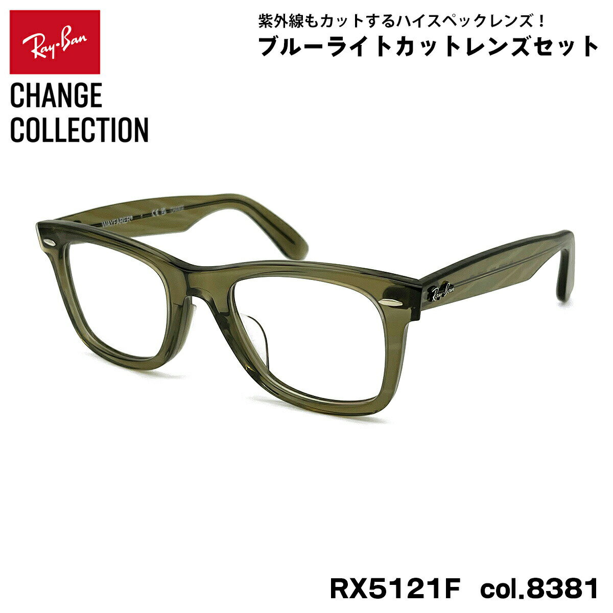 【 度なしブルーライトカットレンズセット 】 ■ ブランド：Ray-Ban レイバン ■ 型番：RX5121F col.8381 ■ フレームカラー：フォトクロミックストライプグレー ■ フレーム材質：プラスチック ■ レンズ材質：プラスチ...