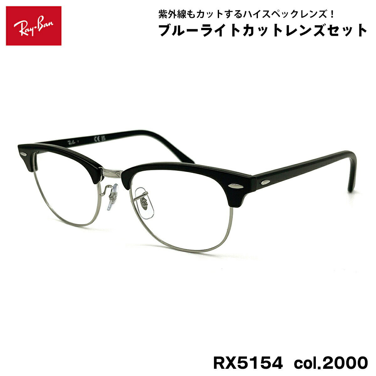 【 度なしブルーライトカットレンズセット 】 ■ ブランド：Ray-Ban レイバン ■ 型番：RX5154 col.2000 ■ フレームカラー：ブラックオンシルバー ■ フレーム材質：プラスチック / メタル ■ レンズ材質：プラスチッ...