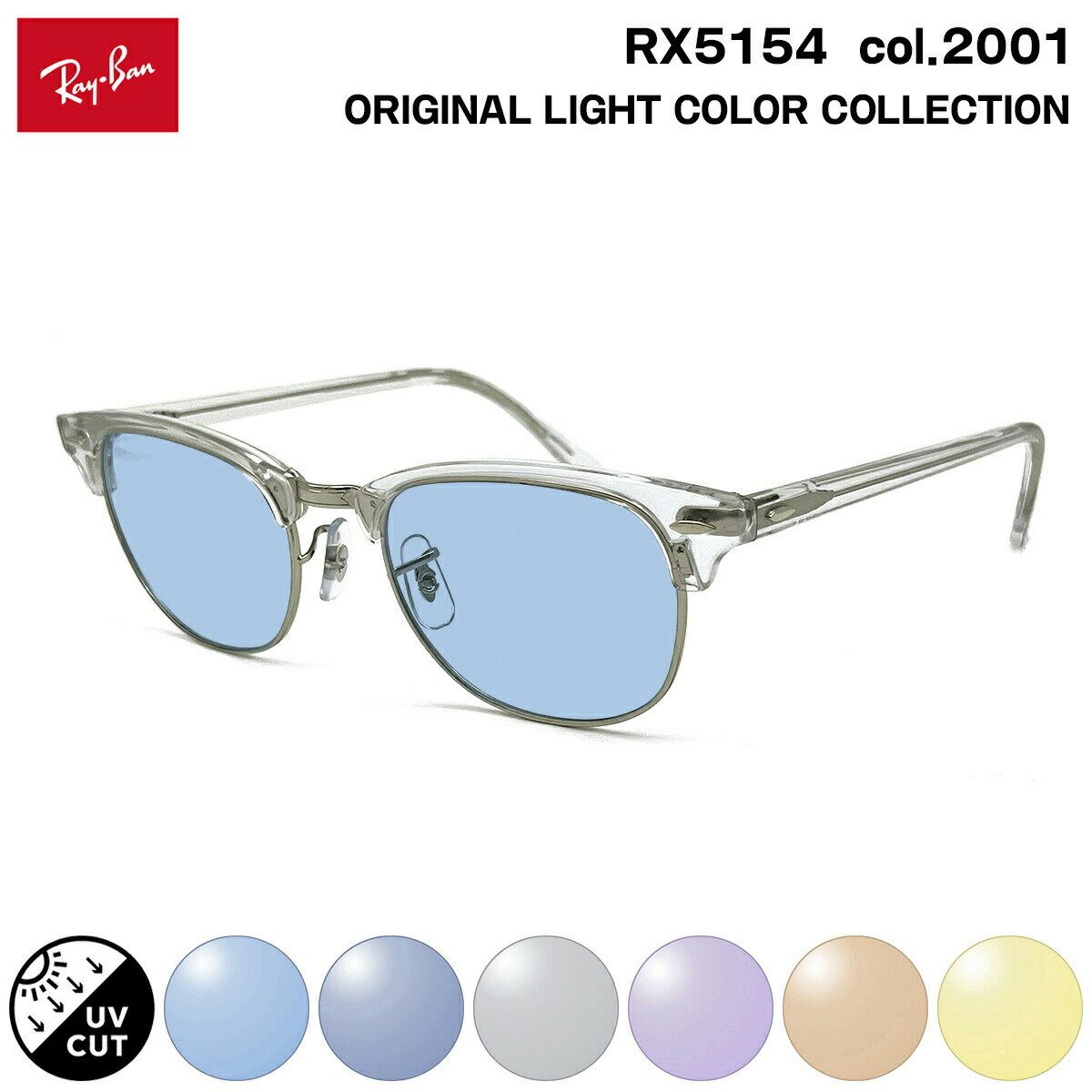 【 オリジナルライトカラーコレクション 】 ■ ブランド：Ray-Ban レイバン ■ 型番：RX5154 col.2001 ■ フレームカラー：トランスペアレント(クリア) ■ フレーム材質：プラスチック / メタル ■ レンズ材質：プラ...